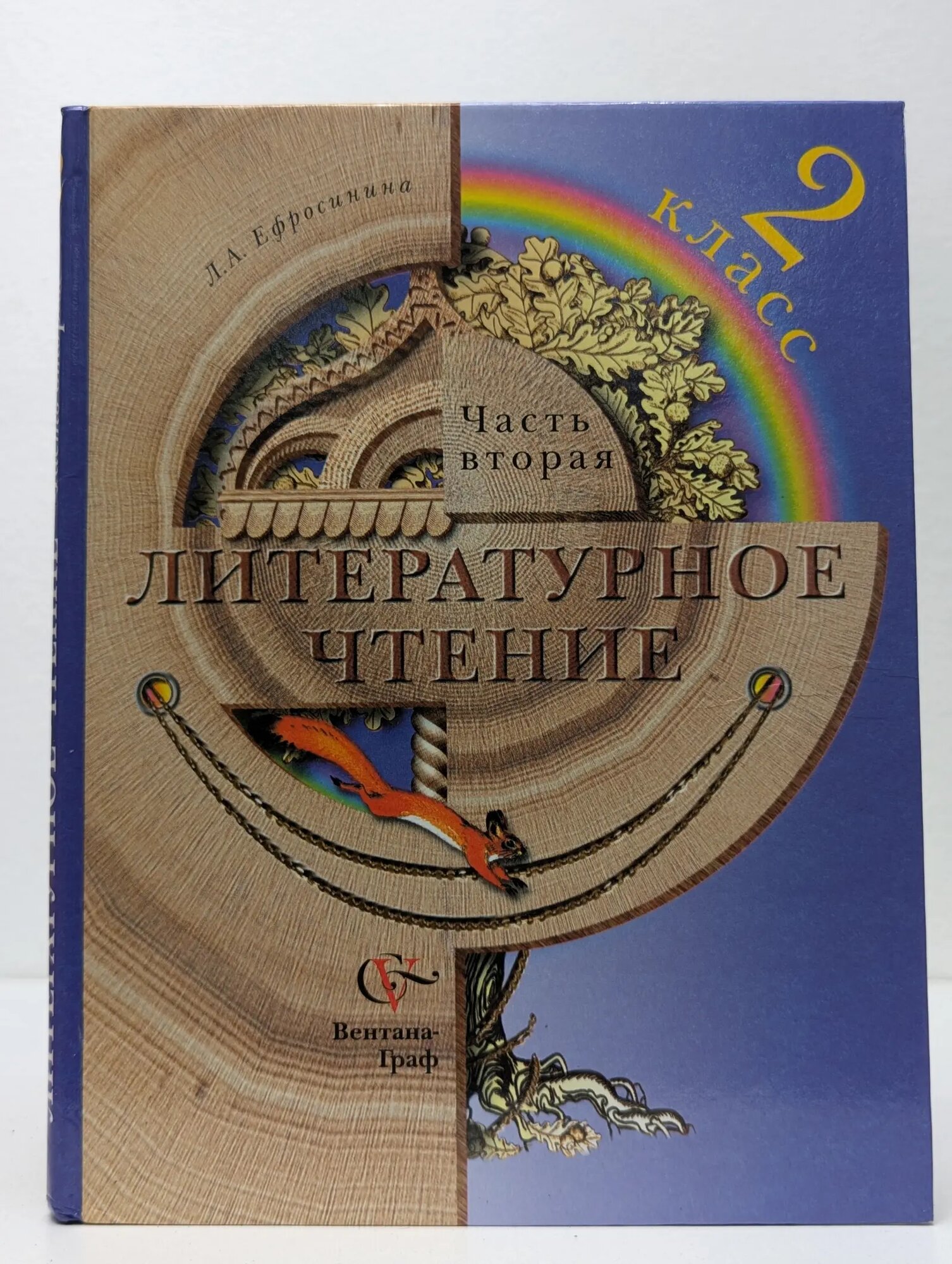 Литературное чтение. 2 класс. Учебник для учащихся общеобразовательных учреждений. В 2 частях. Часть 2 Ефросинина Людмила Александровна 2008