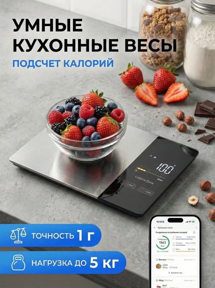 Весы кухонные электронные с функцией подсчёта калорий и подключением к приложению, настольные кухонные весы до 5 кг, точность 1 г