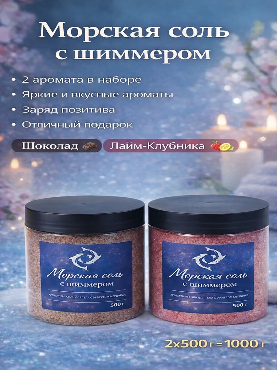 Соль морская 2 аромата по 500гр. аромат шоколад и лайм-клубника, для принятия ванны