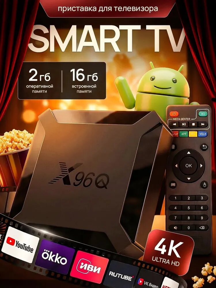 Смарт ТВ приставка для телевизора X96Q