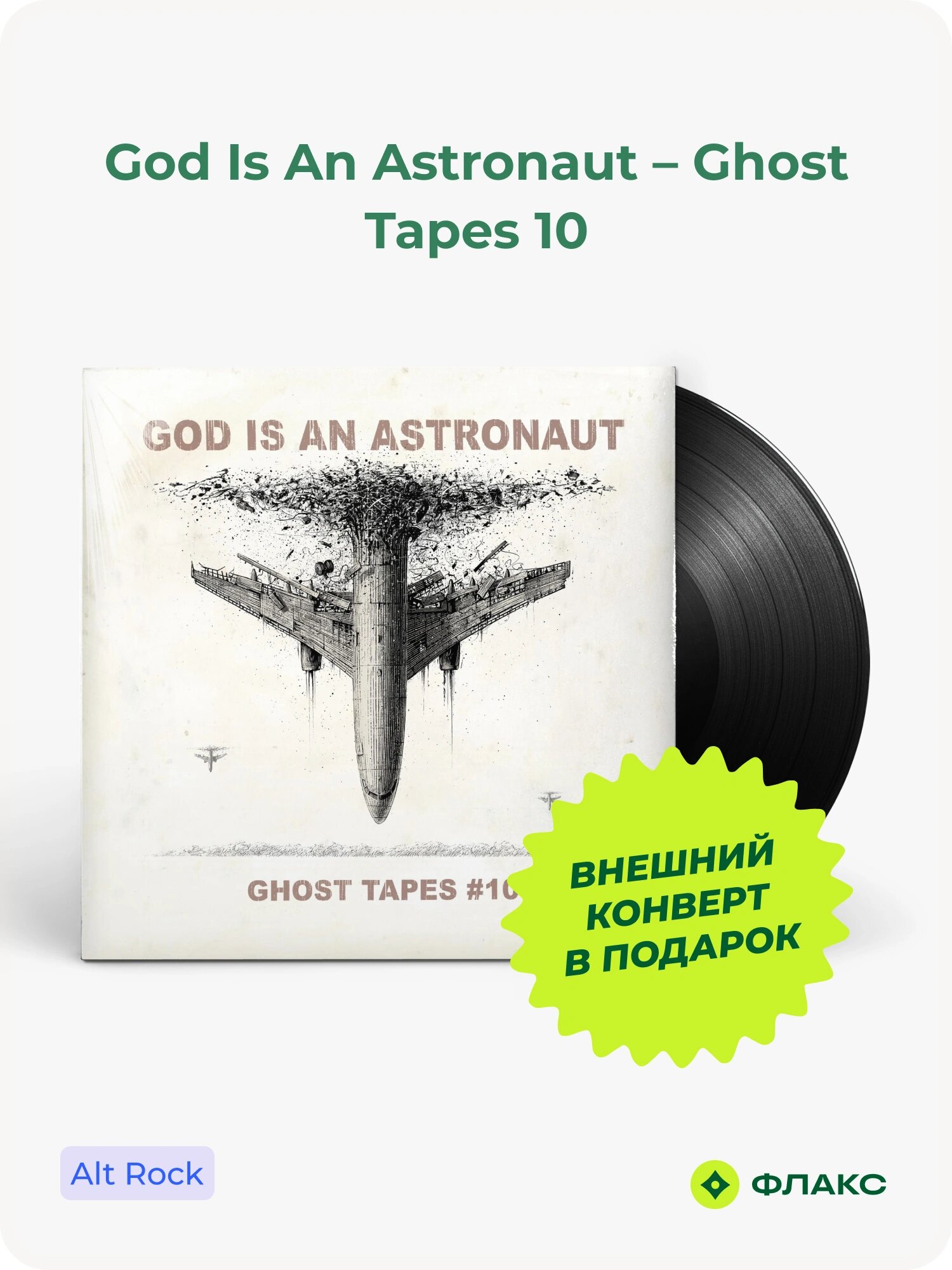 Виниловая пластинка God Is An Astronaut - Ghost Tapes #10 (LP)