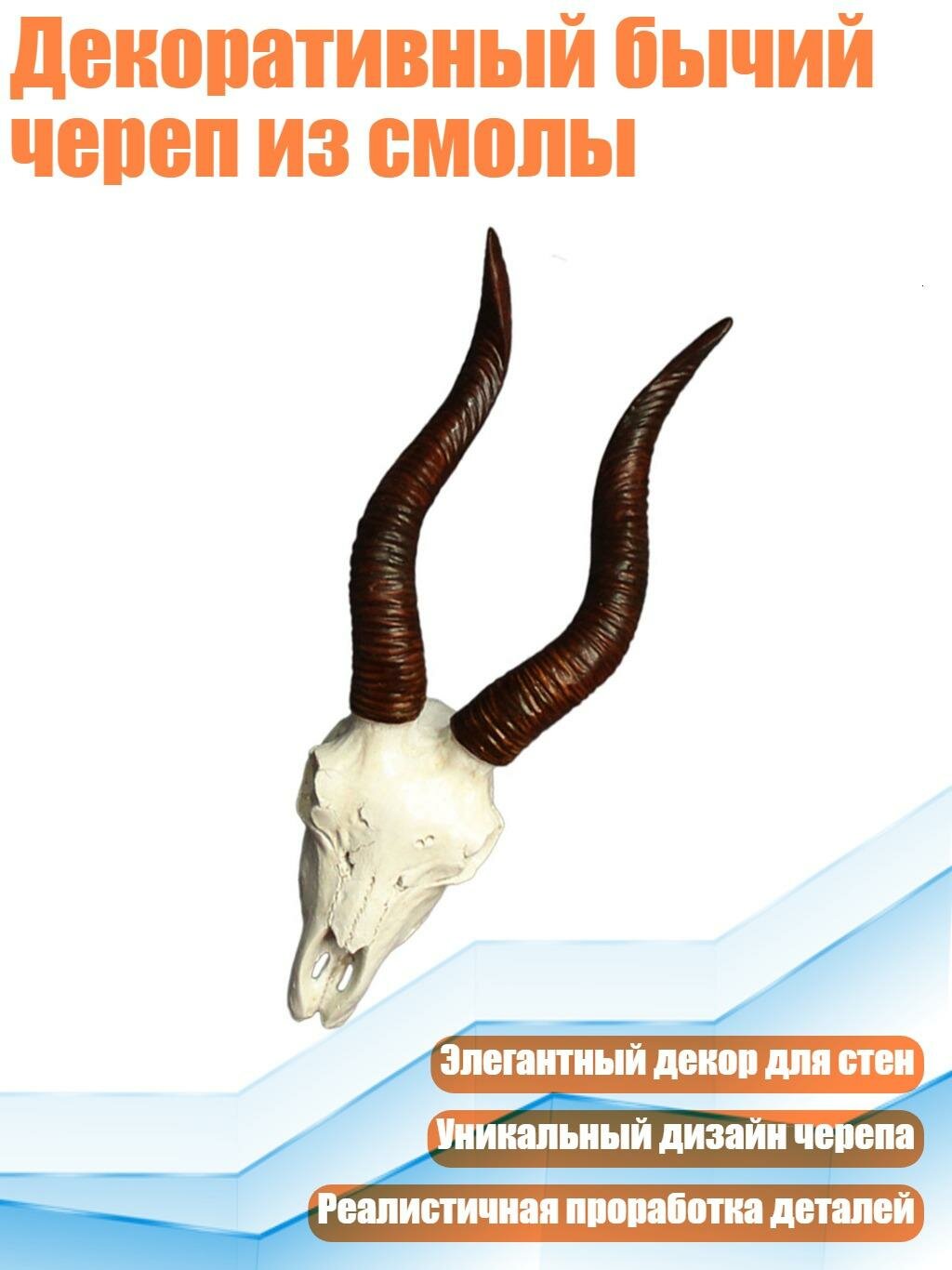 Декоративный бычий череп из смолы, череп овцы