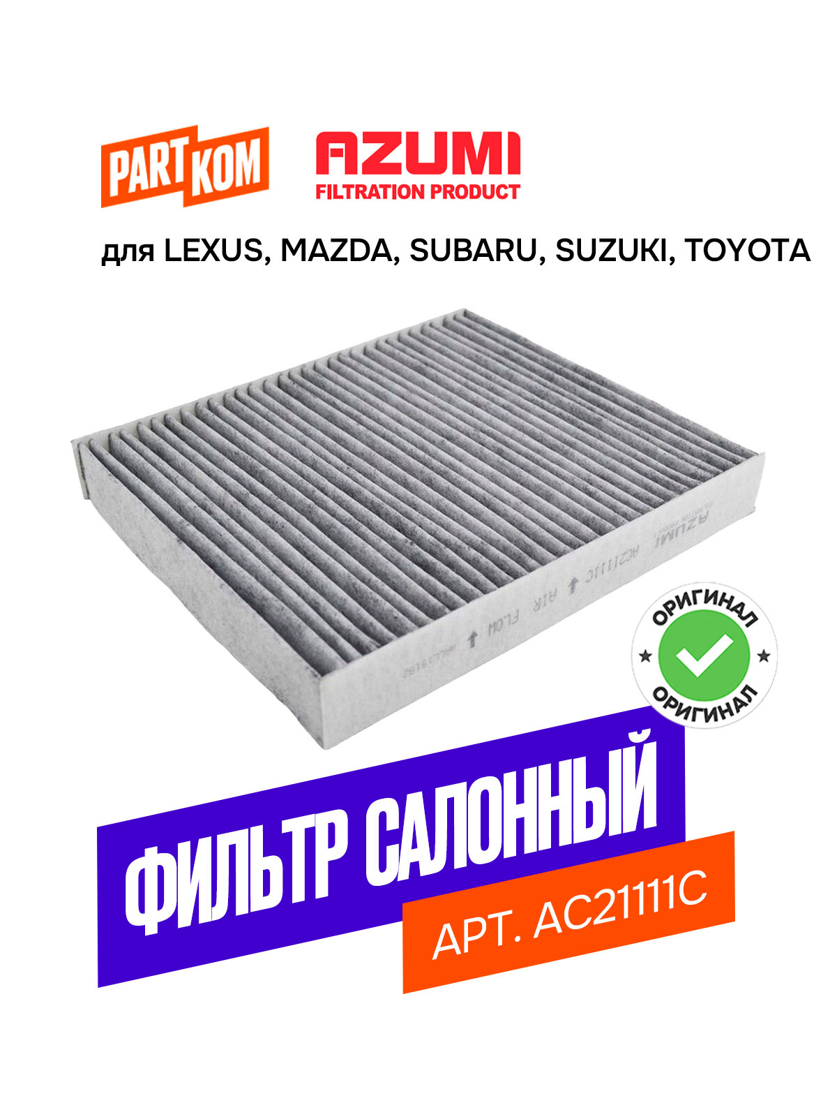 Фильтр салонный угольный для а/м Subaru, Suzuki, Toyota, Mazda / Субару, Сузуки, Тойота, Мазда, AZUMI AC21111C