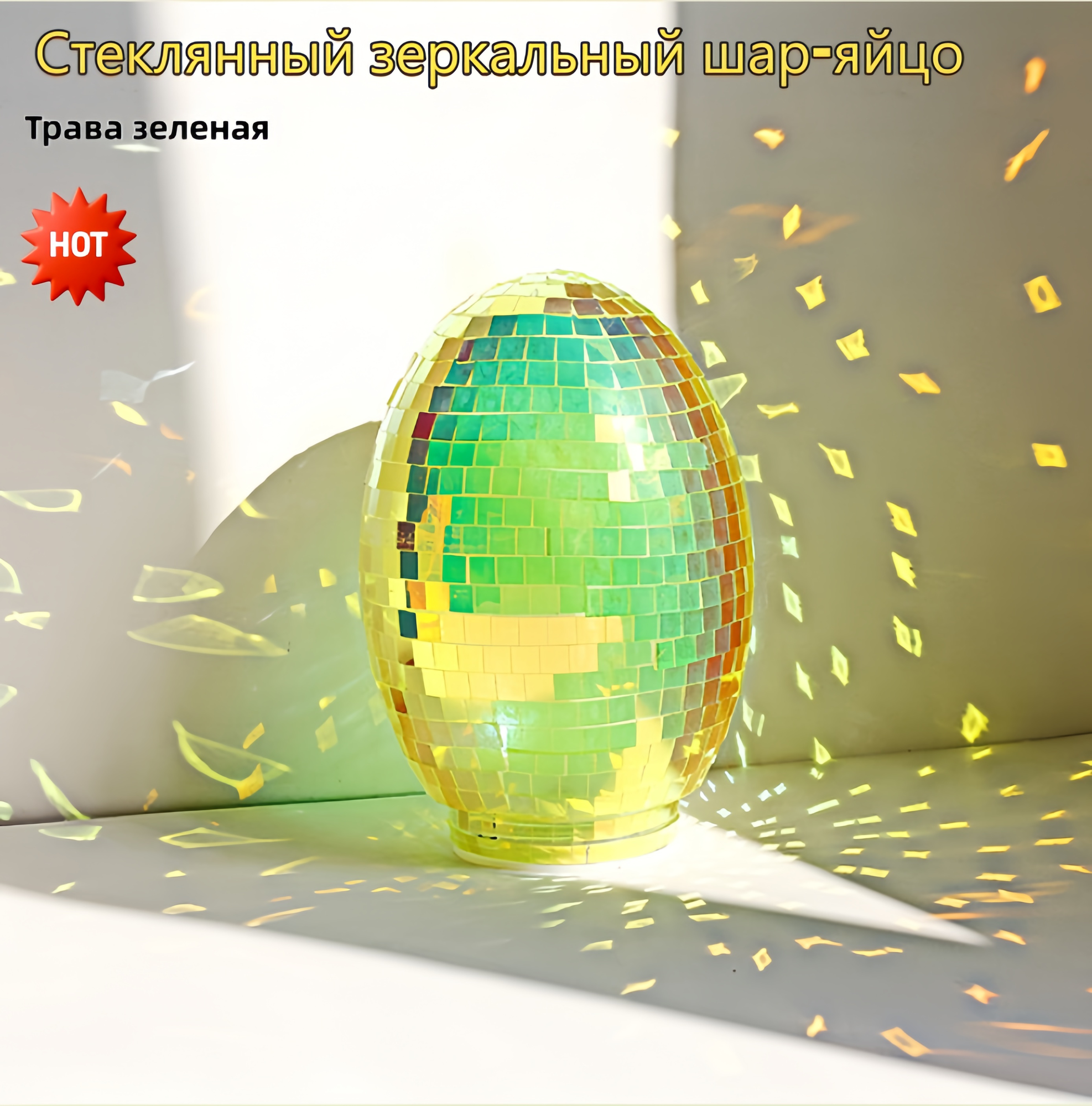 Диско-стеклянный зеркальный шар-яйцо，Украшение рабочего стола，Со светом，Трава зеленая，(Без батареи) (Цвет товара: зеркальное яйцо с подсветкой-травянисто-зеленого цвета; Диаметр: 12 см; Высота: 17 см; Ширина: 7 см)