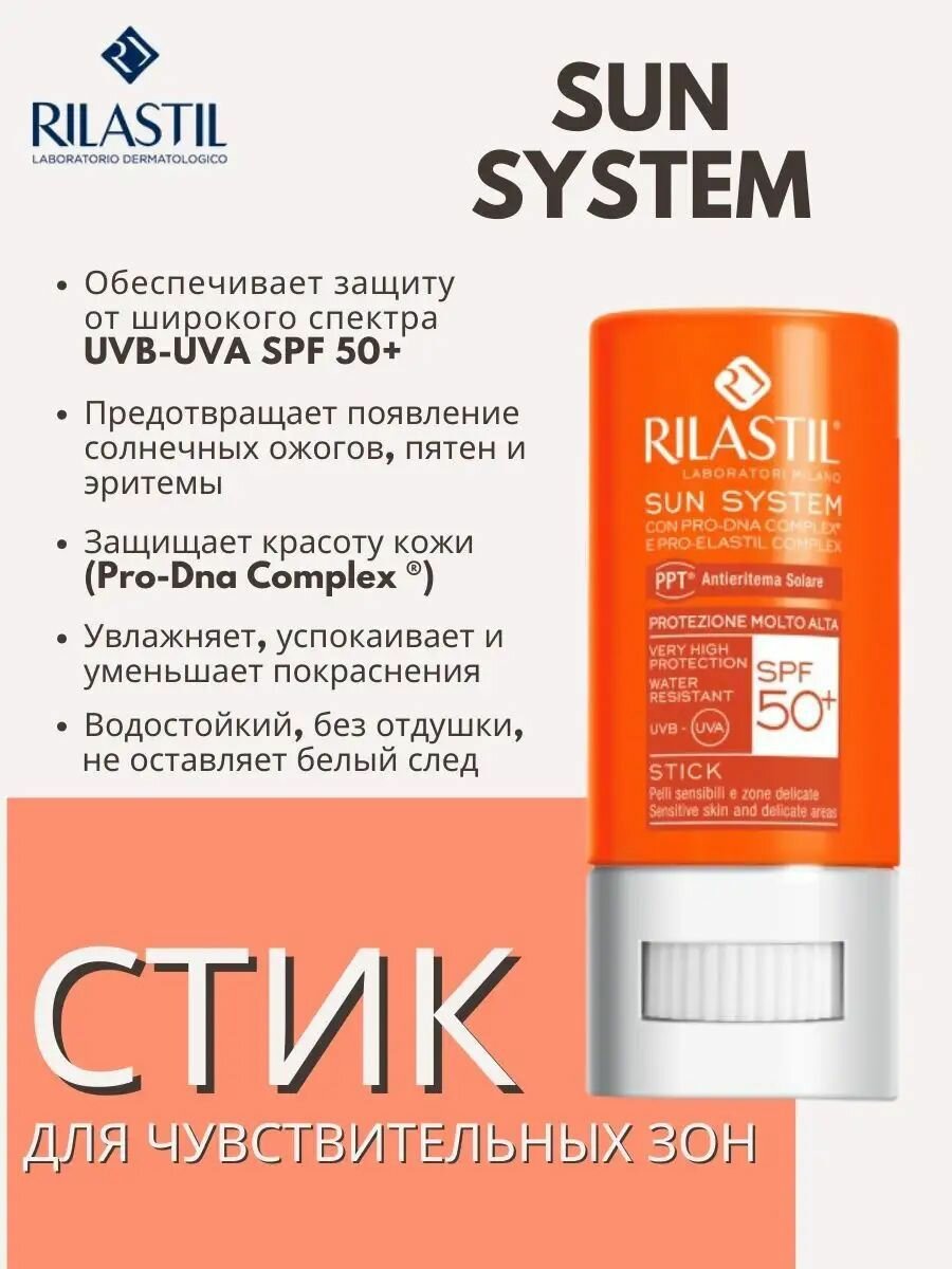 Rilastil Прозрачный стик для чувствительных зон SPF50+