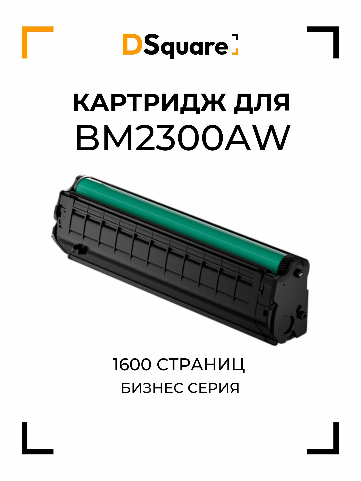 Картридж для BM2300AW 1600 страниц