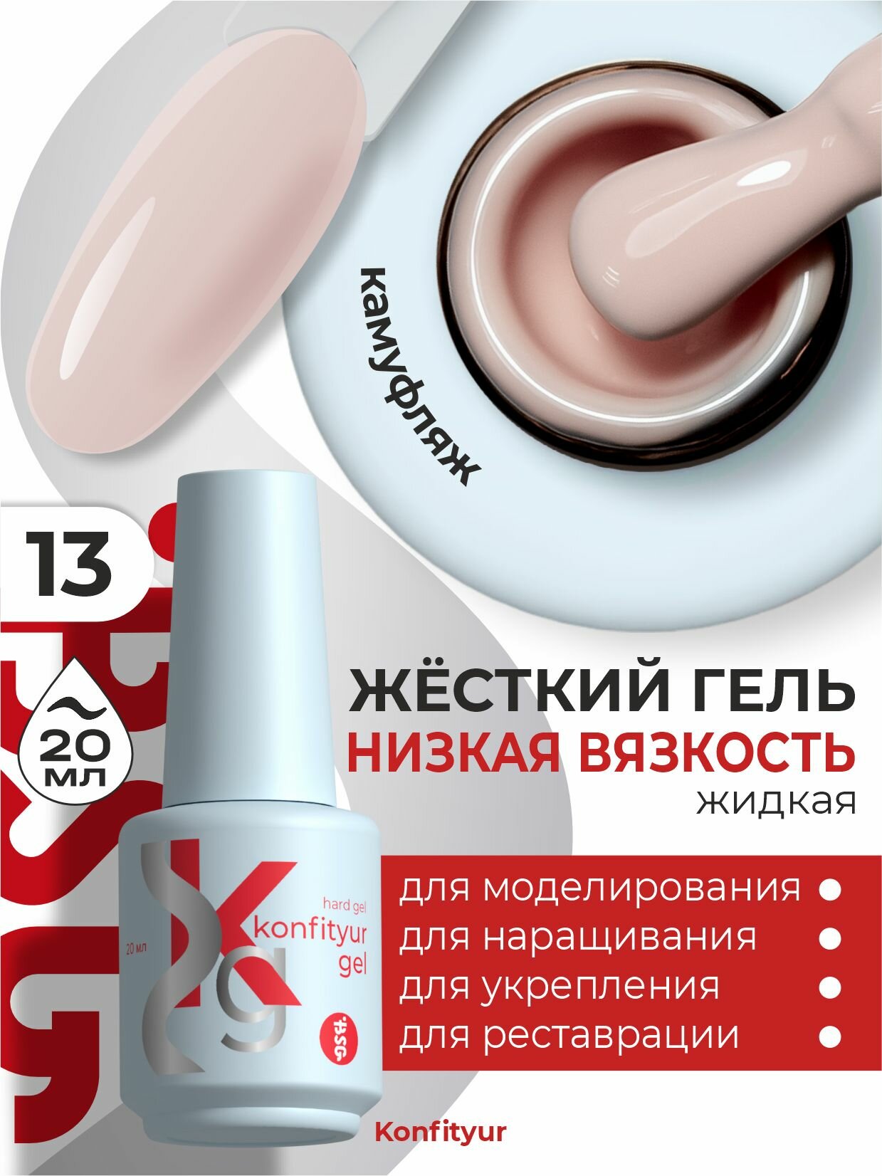 Konfityur Жёсткий гель для наращивания ногтей в бутылке низкая вязкость 13