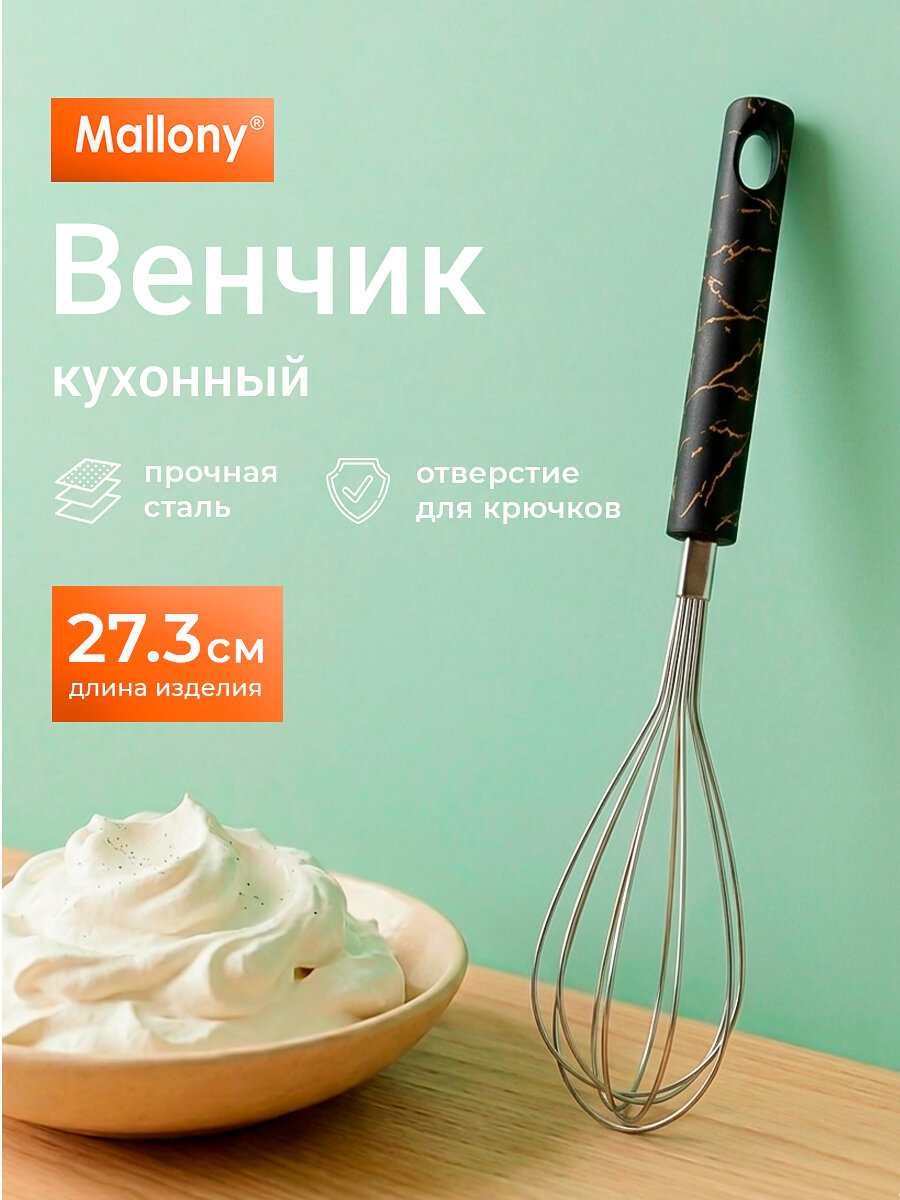 Венчик MARBLE из нержавеющей стали с ручкой из полипропилена, размер: 27.3*6 см