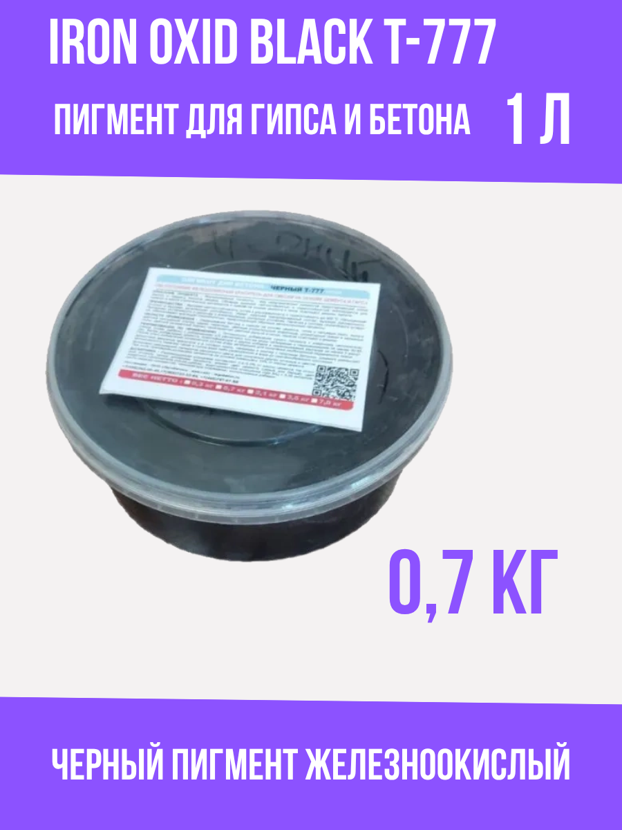 Пигмент Iron Oxid Black T-777, 1 л (0.7 кг), для гипса, бетона черный фасованный железоокисный