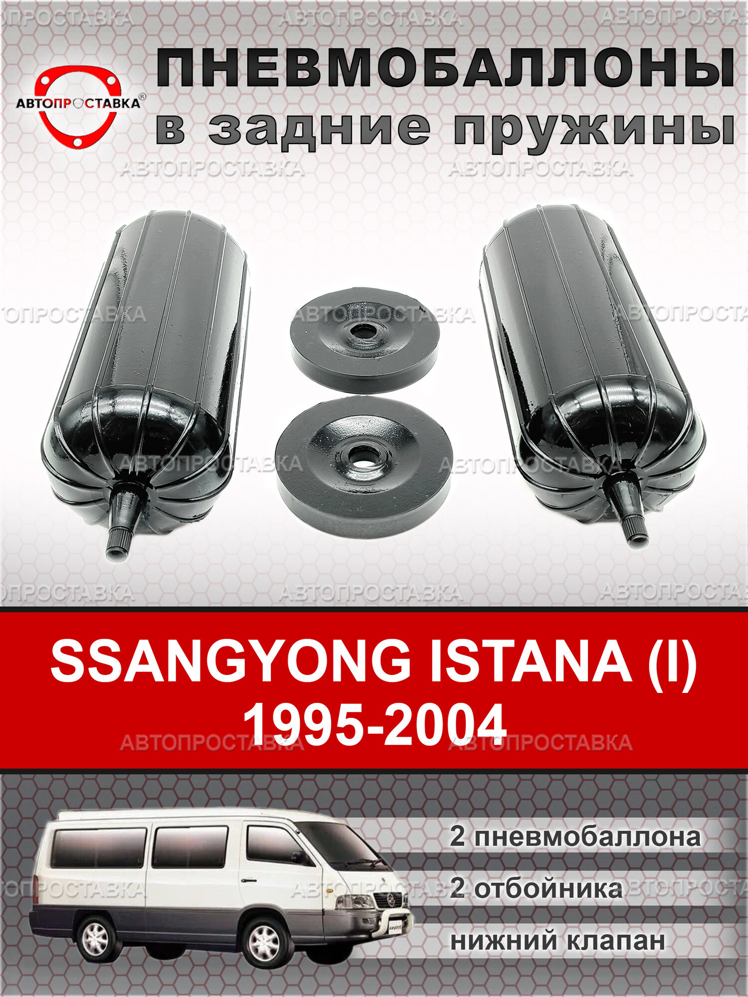Пневмобаллоны в пружину SSANGYONG ISTANA (I) 1995-2004 / пневмобаллоны в задние пружины / Автопроставка