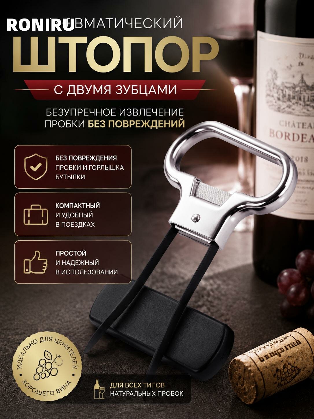 Пневматический штопор для вина с двумя зубцами — компактный, удобный в поездках, извлекает пробку без повреждений