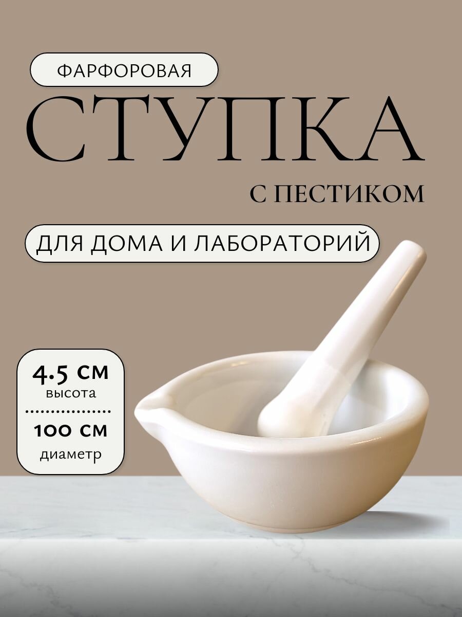 Ступка с пестиком фарфор D100, d60, H45