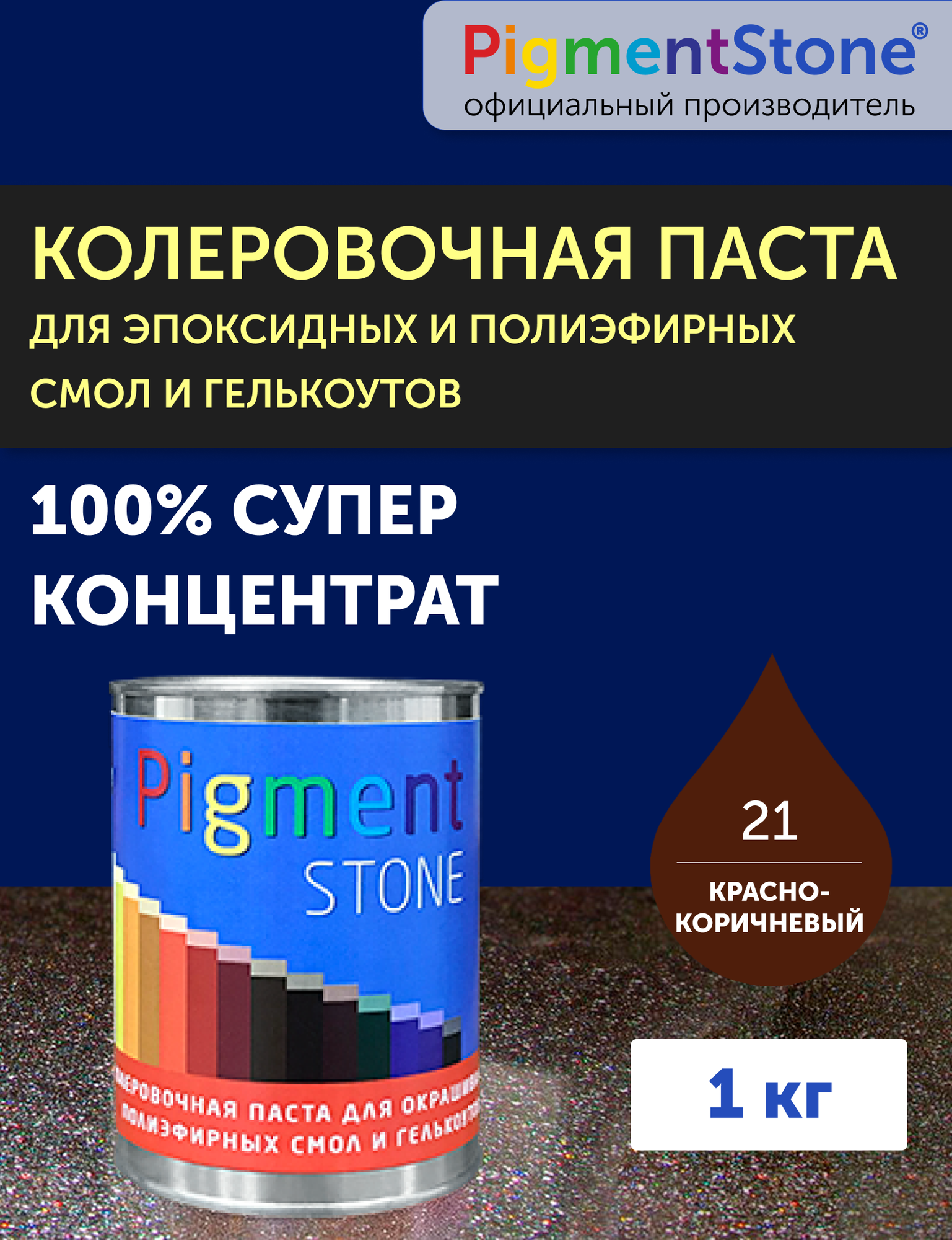 Колеровочная паста PigmentStone для эпоксидной и полиэфирной смолы, для гелькоутов, суперконцентрированный пигмент