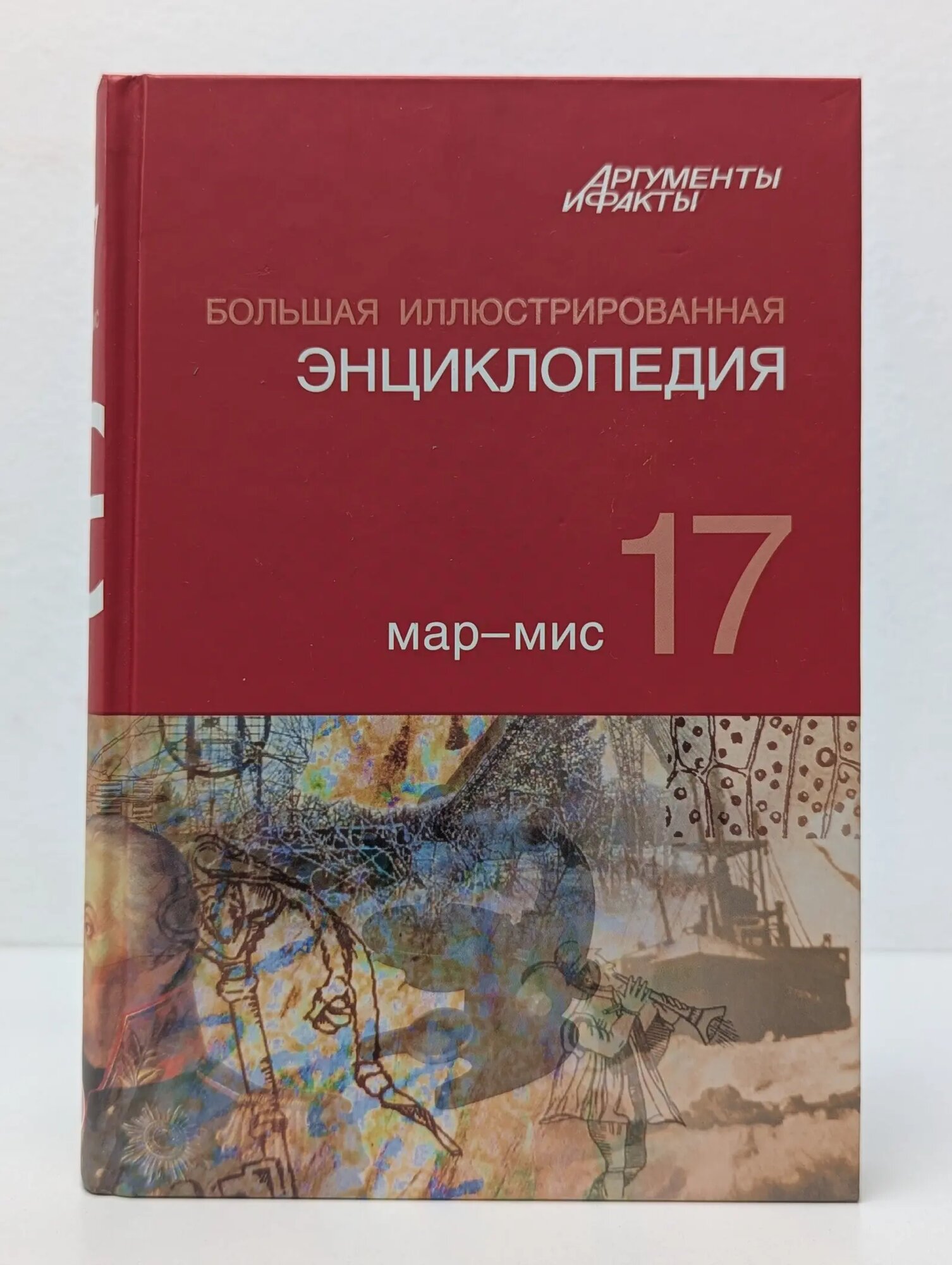 Большая иллюстрированная энциклопедия. В 32 томах. Том 17. МАР-МИС 2010