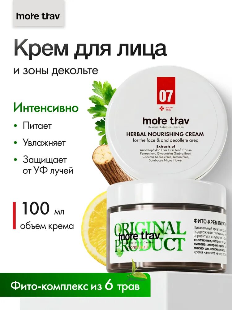 Фито-крем More Trav питательный для лица и зоны декольте, 100мл