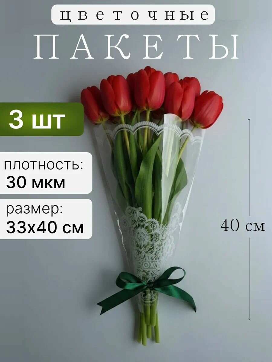 Пакеты для цветов конус прозрачные для букетов, набор - 3 шт
