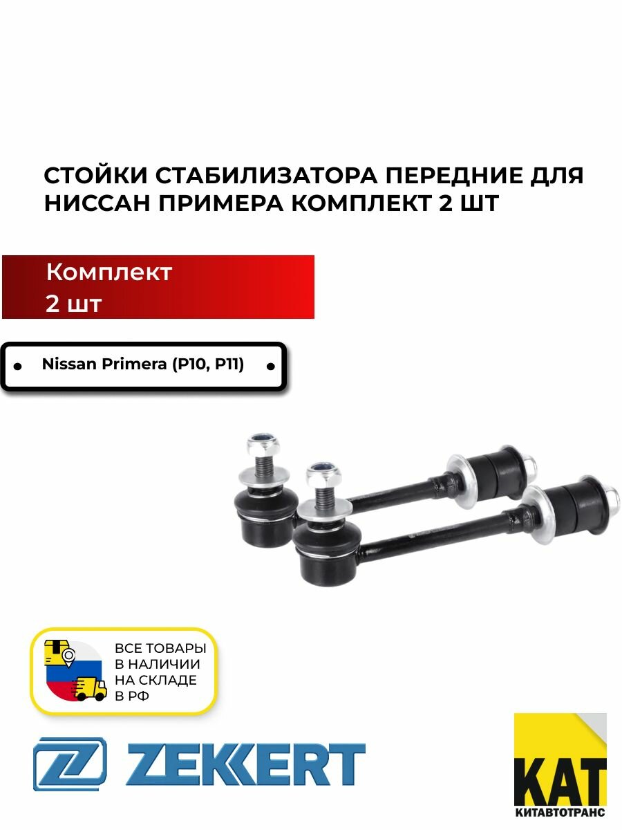 Стойки стабилизатора передние Ниссан Примера (Nissan Primera (_P11, P10) 96-) комплект 2 шт Zekkert