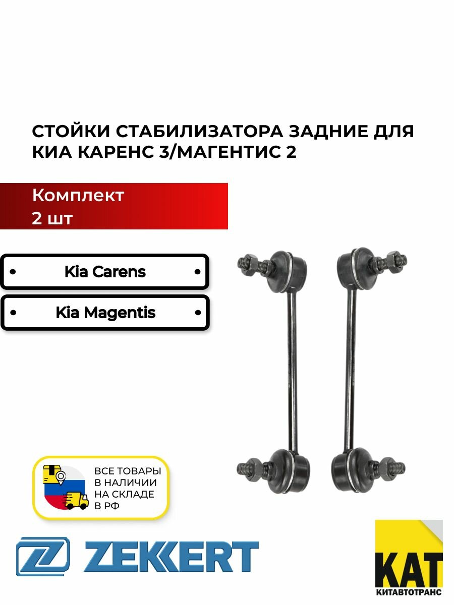 Стойки стабилизатора задние Киа Каренс 3, Магентис 2 (Kia Carens III 06-, Magentis II 05-) комплект 2 шт Zekkert