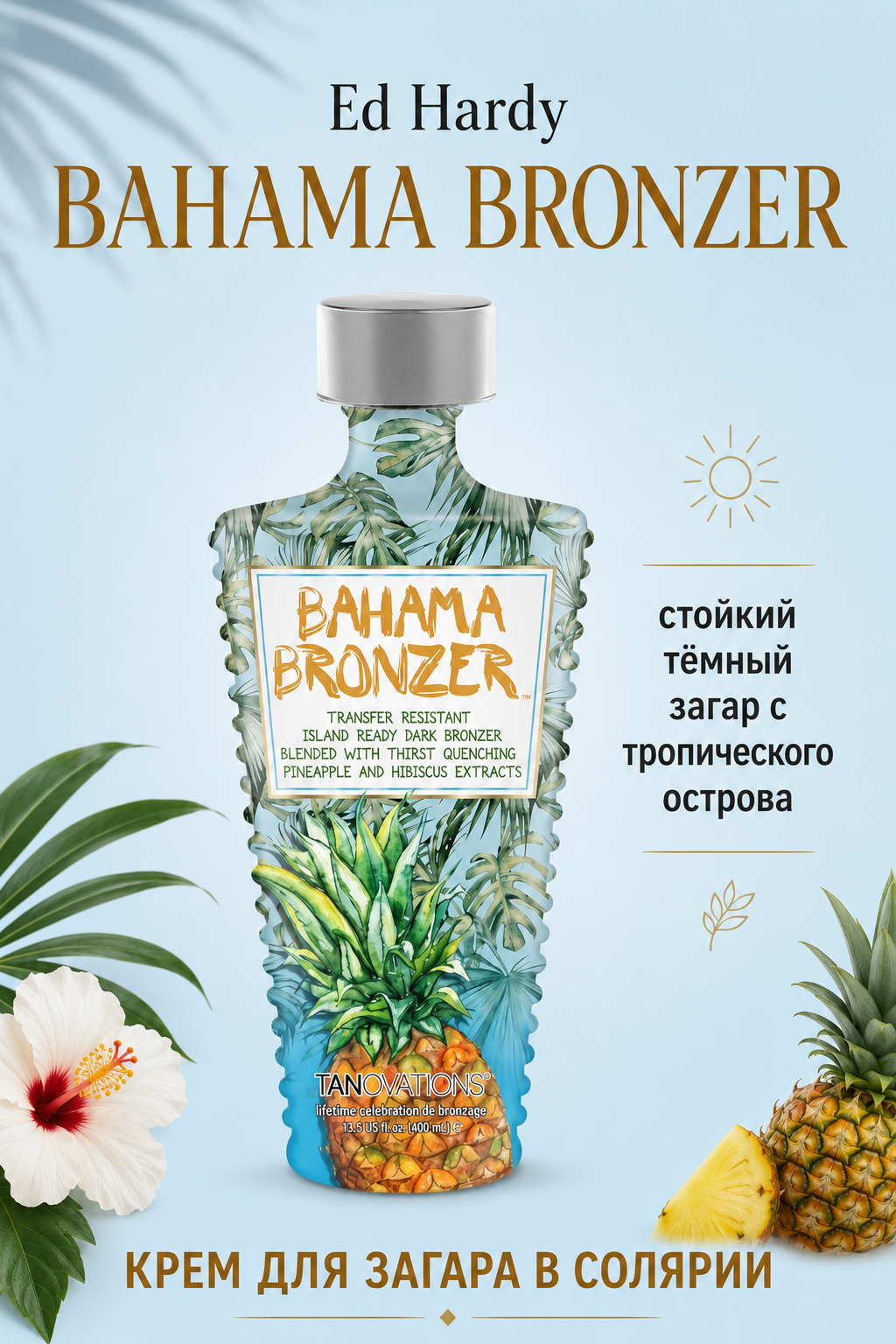 Крем для солярия ED HARDY BAHAMA BRONZER с бронзаторами ДГА, 325 мл