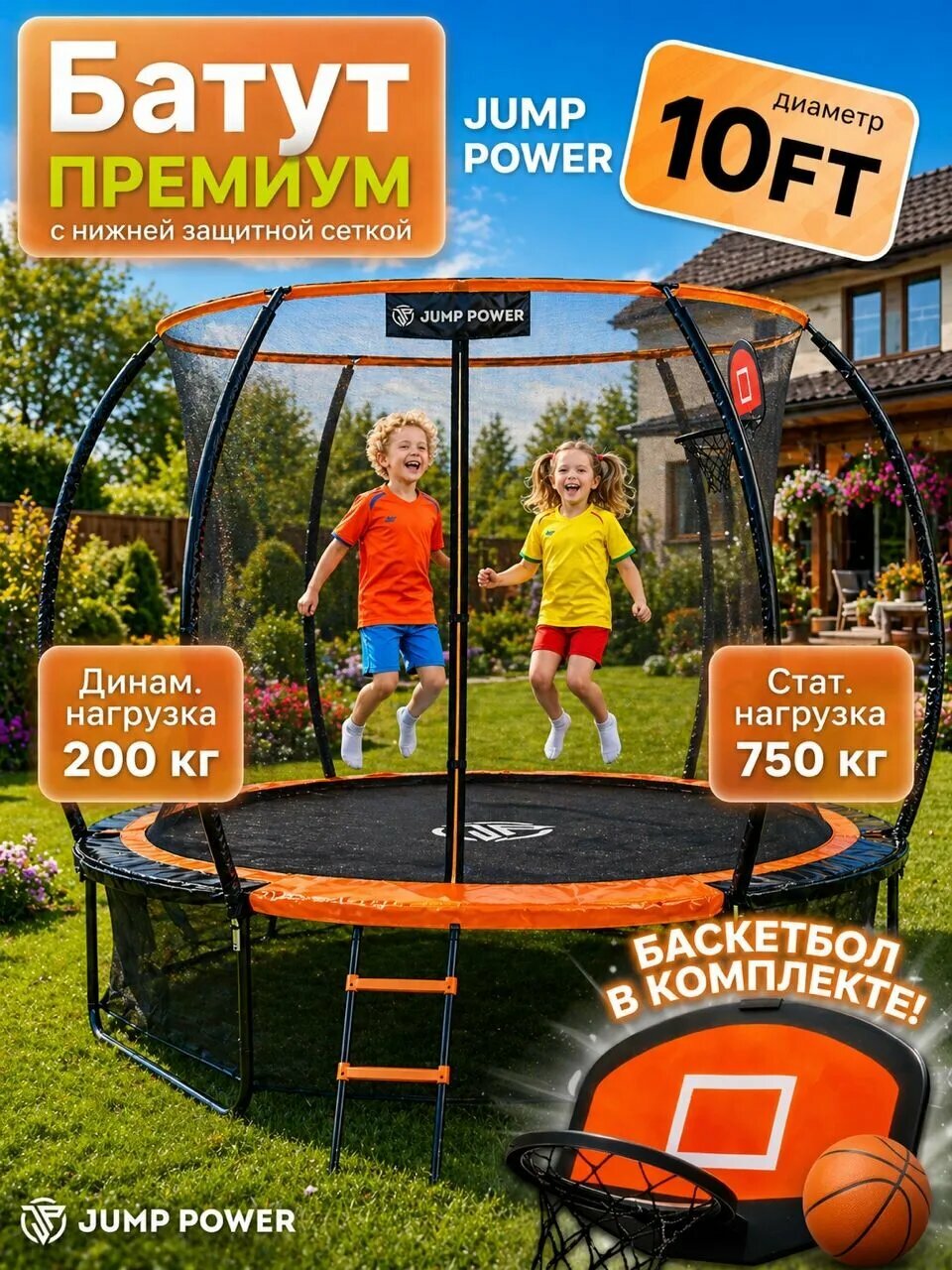Батут каркасный с сеткой Jump Power 10ft 306 см Оранжевый с баскетбольным кольцом
