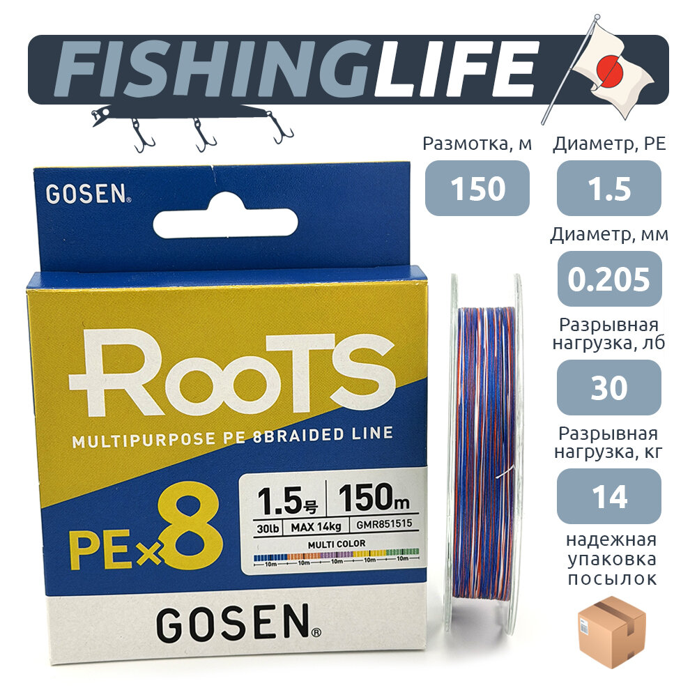 Плетеная леска (шнур) Gosen Roots PE X8 150m multicolor #1.5/0.205mm (30lb 14kg)