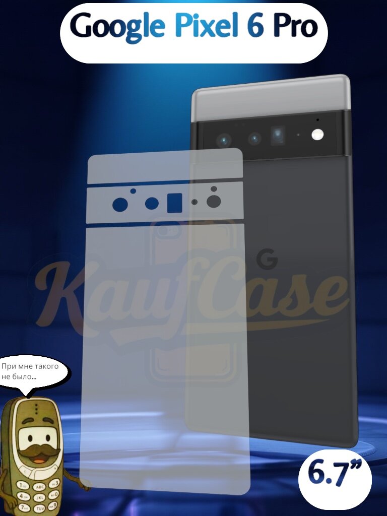 Защитная пленка на корпус, заднюю часть смартфона для Google Pixel 6 Pro (6.7"), . На заднюю поверхность