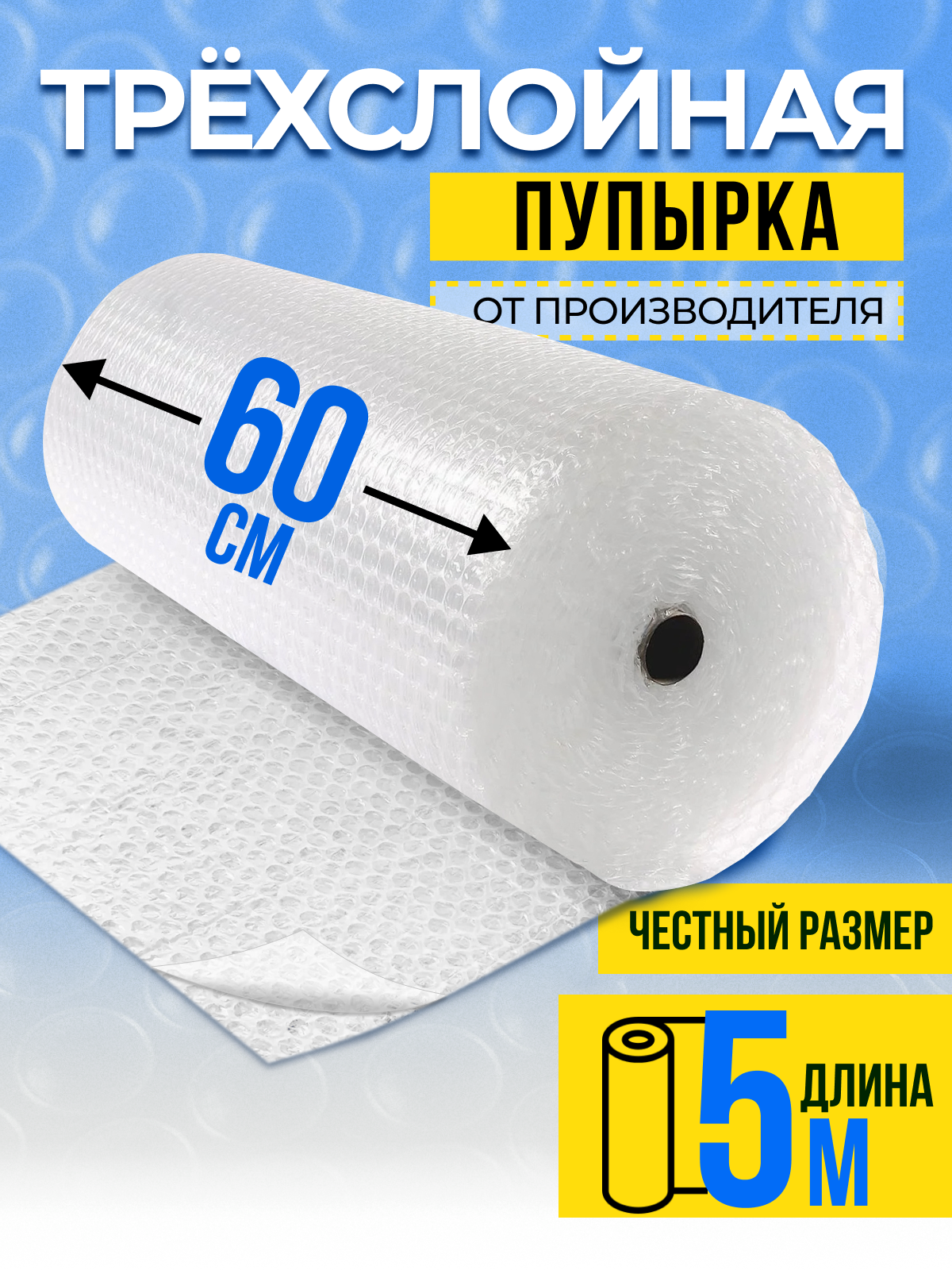Пленка воздушно пузырчатая 3-х слойная 0,6 х 5 м