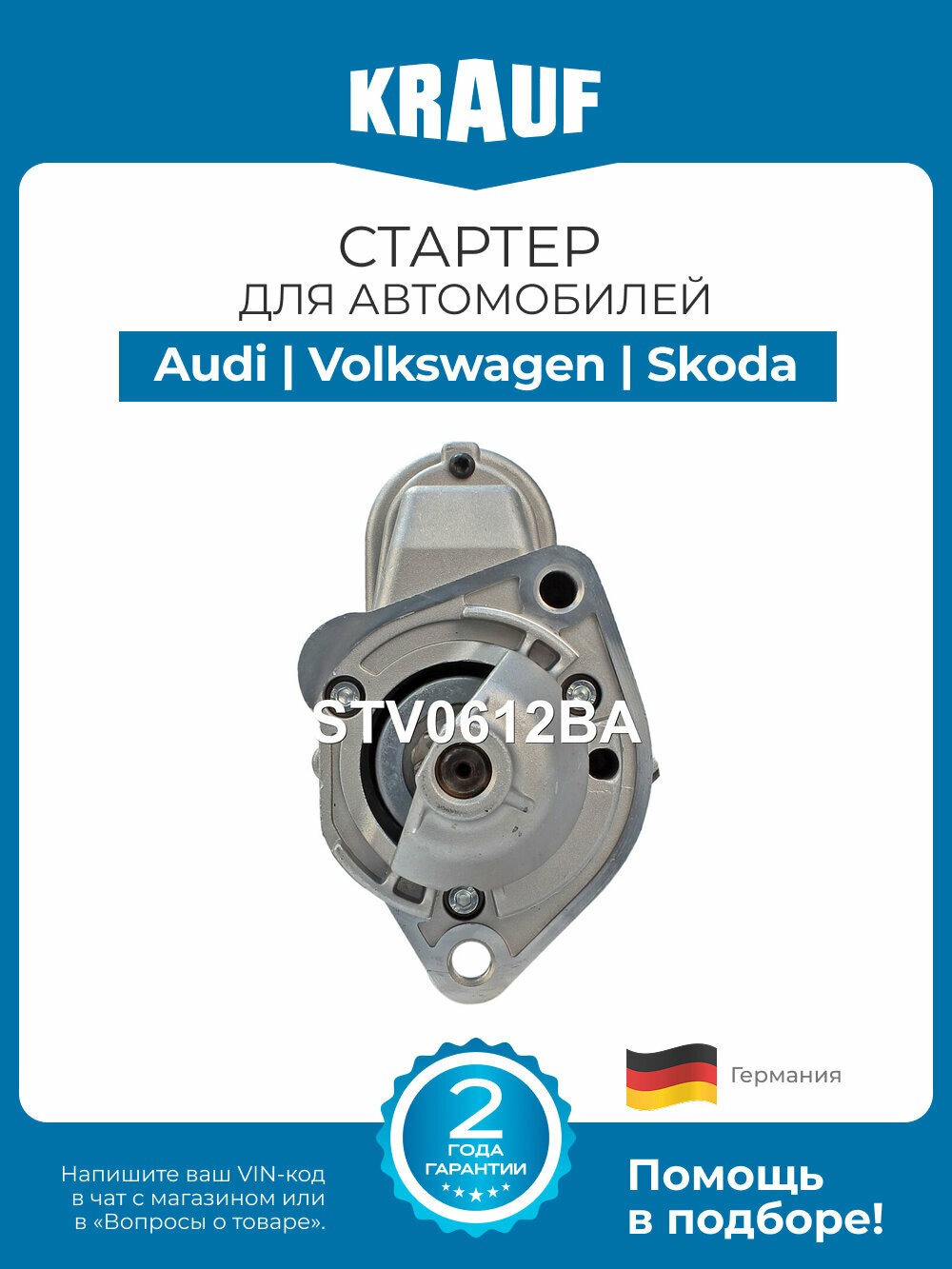 Стартер KRAUF STV0612BA для Audi 80, 100, A4, A6, Cabriolet; Volkswagen Passat; Skoda Superb
