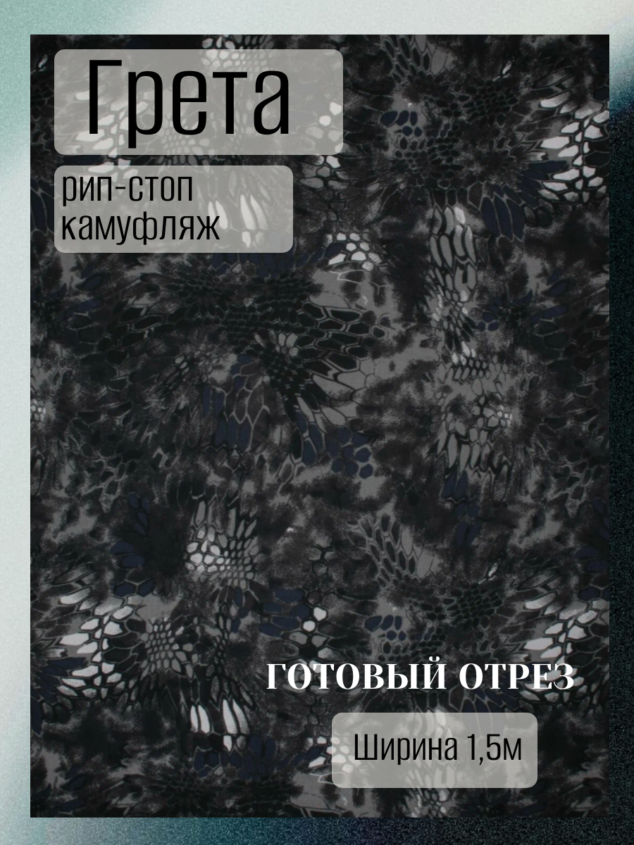 Ткань для спецодежды Грета рип-стоп камуфляж питон. Готовый отрез 3*1,5 м.