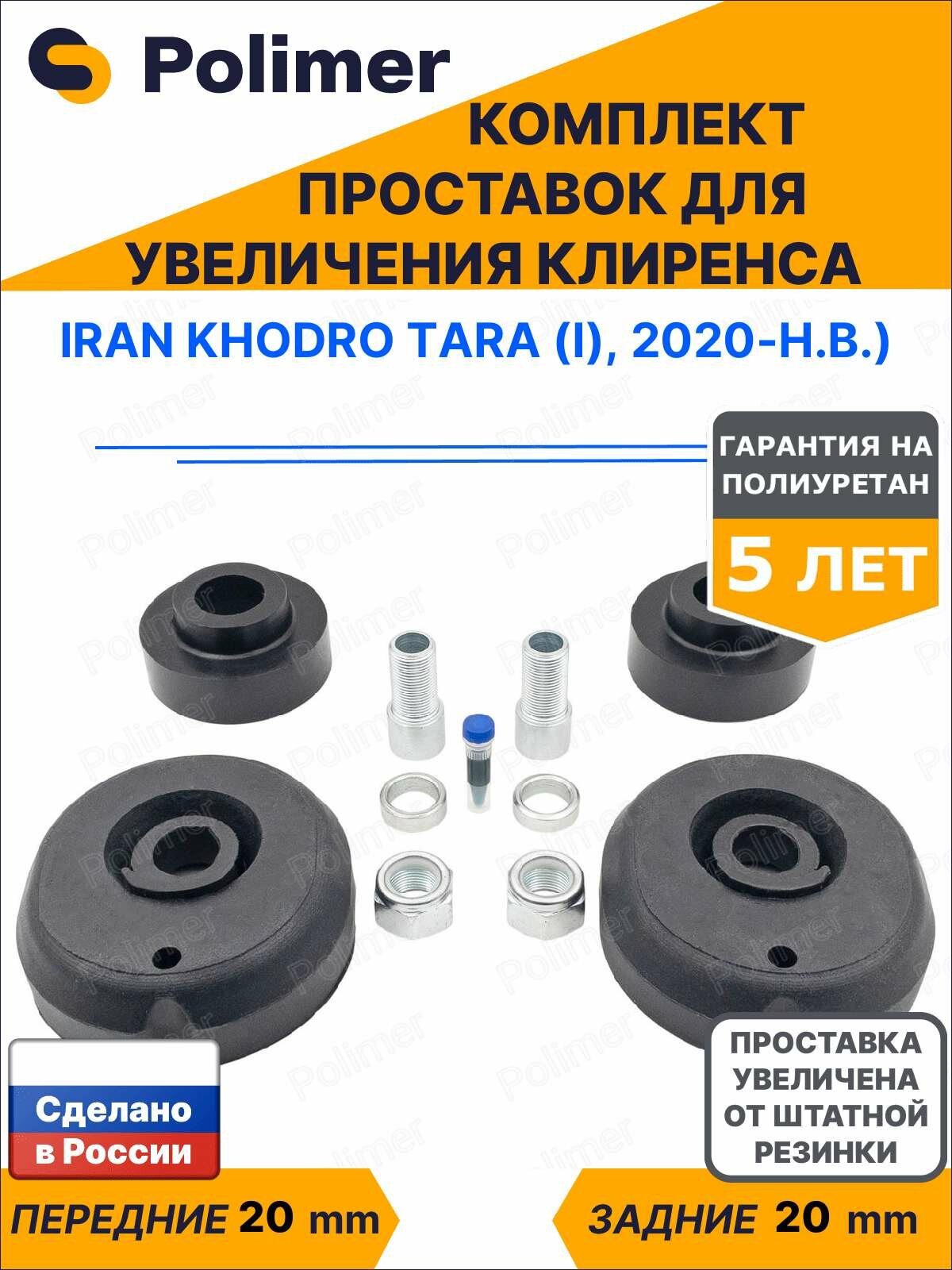 Комплект проставок увеличения клиренса Iran Khodro Tara (I), 2020-Н. В. - полиуретан 20 мм