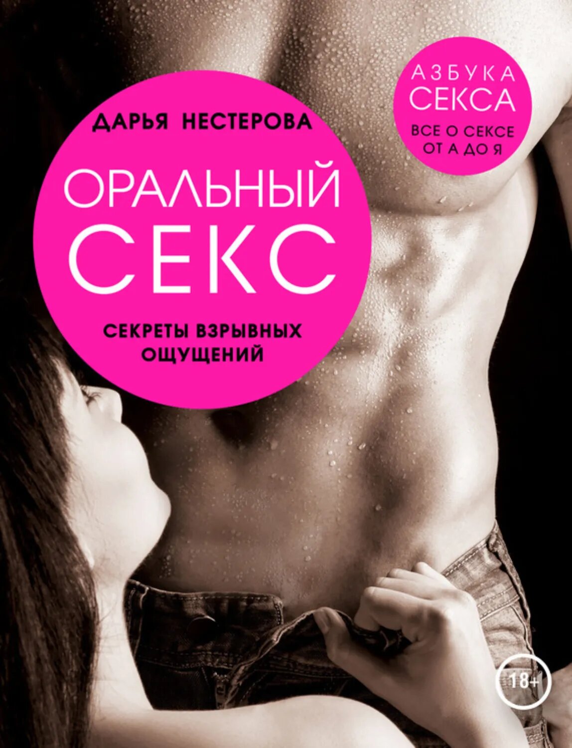 Оральный секс. Секреты взрывных ощущений [Цифровая книга]