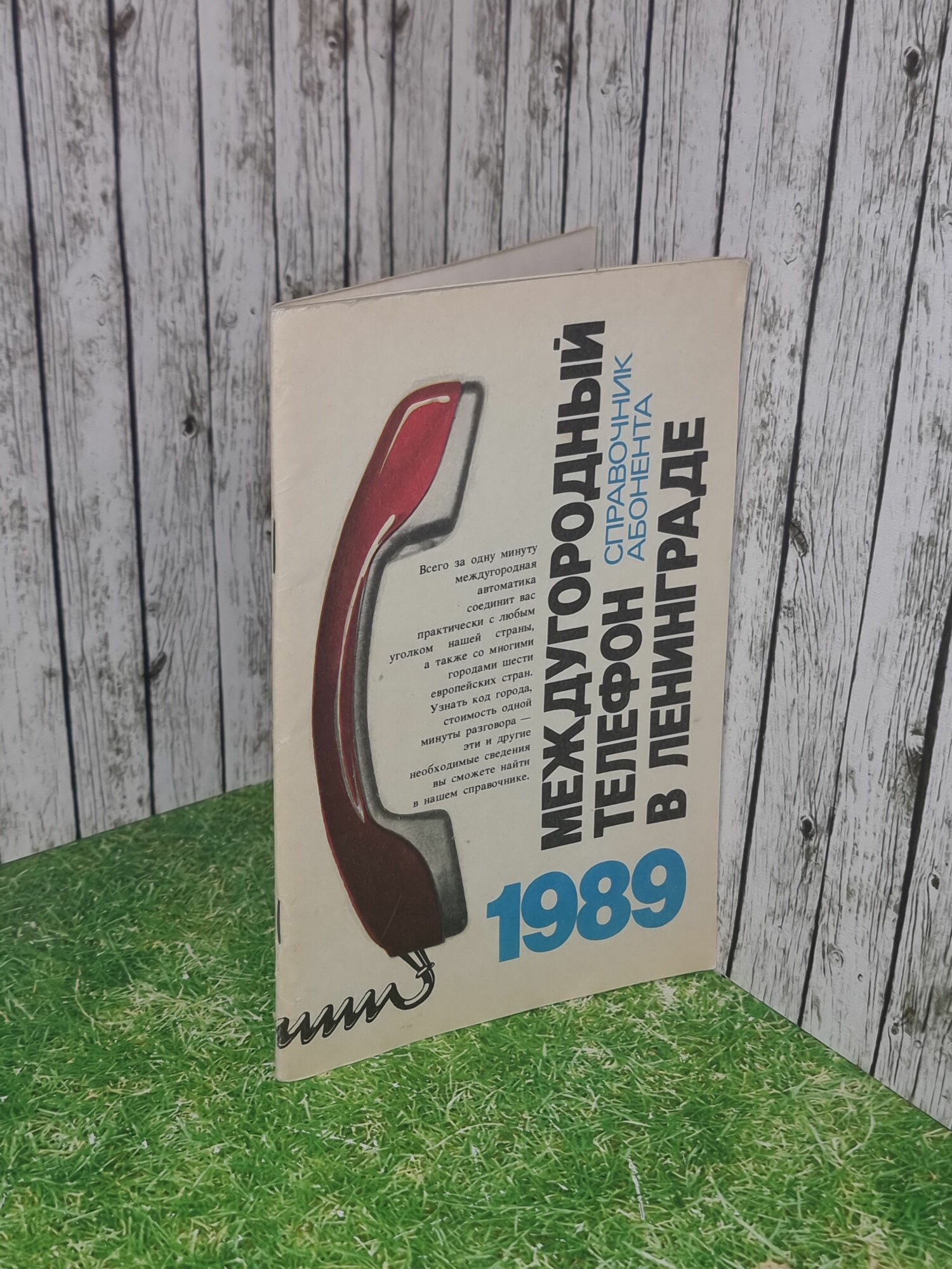 Книга "Междугородный телефон в Ленинграде" 1989г