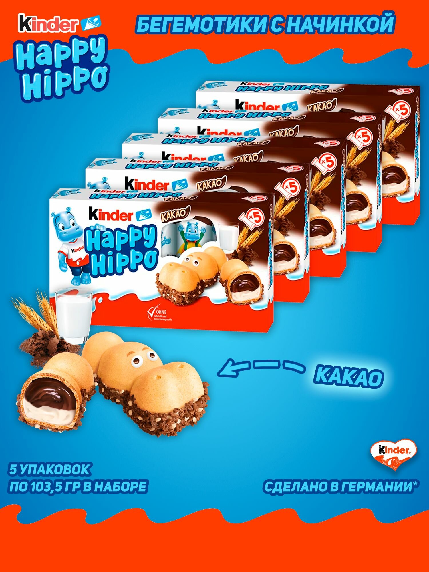 Шоколадно-молочное печенье Kinder Happy Hippo, с какао, 103,5 гр, 5 шт