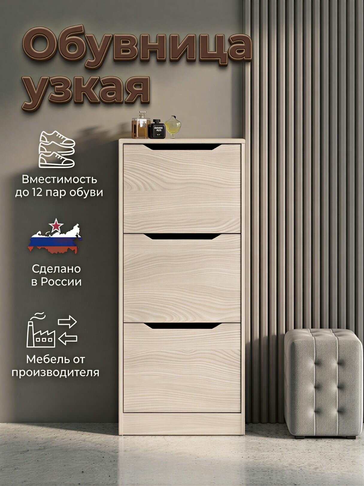 Обувница узкая закрытая для прихожей Прима, 3 ящика, 50х24х117 см
