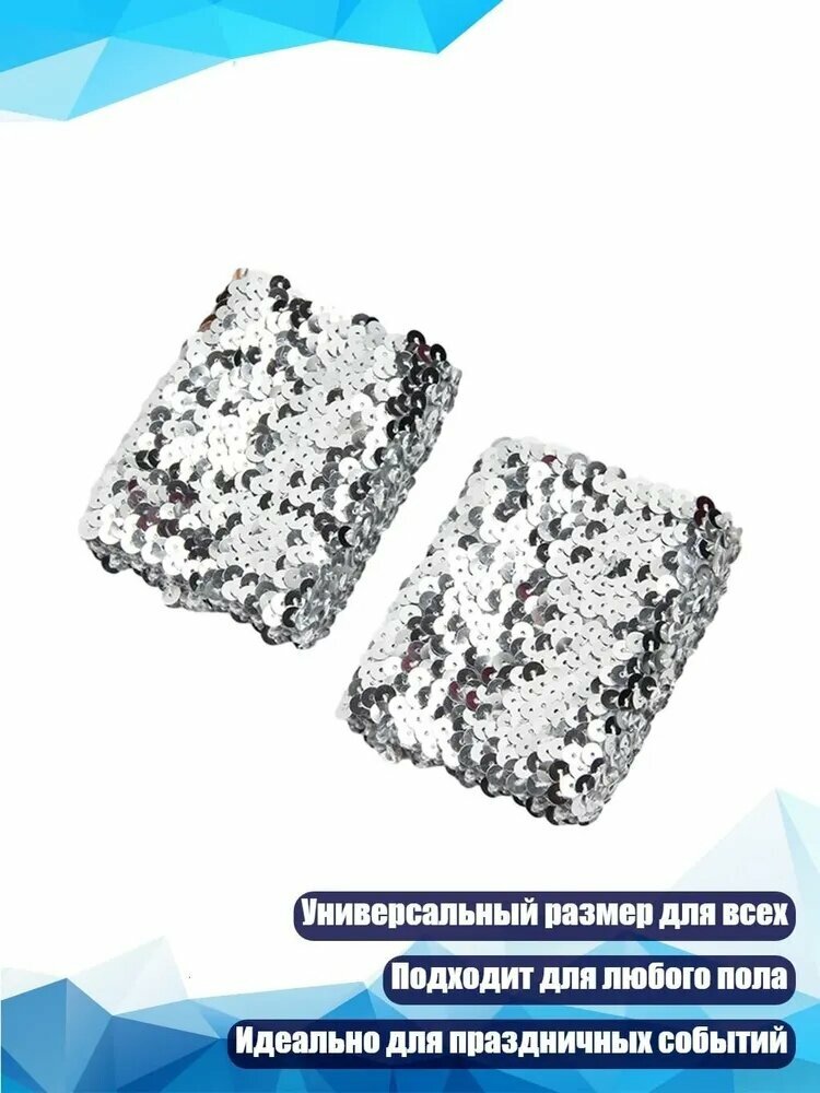 Модные манжеты с пайетками и эластичными рукавами для вечеринок, Серебро