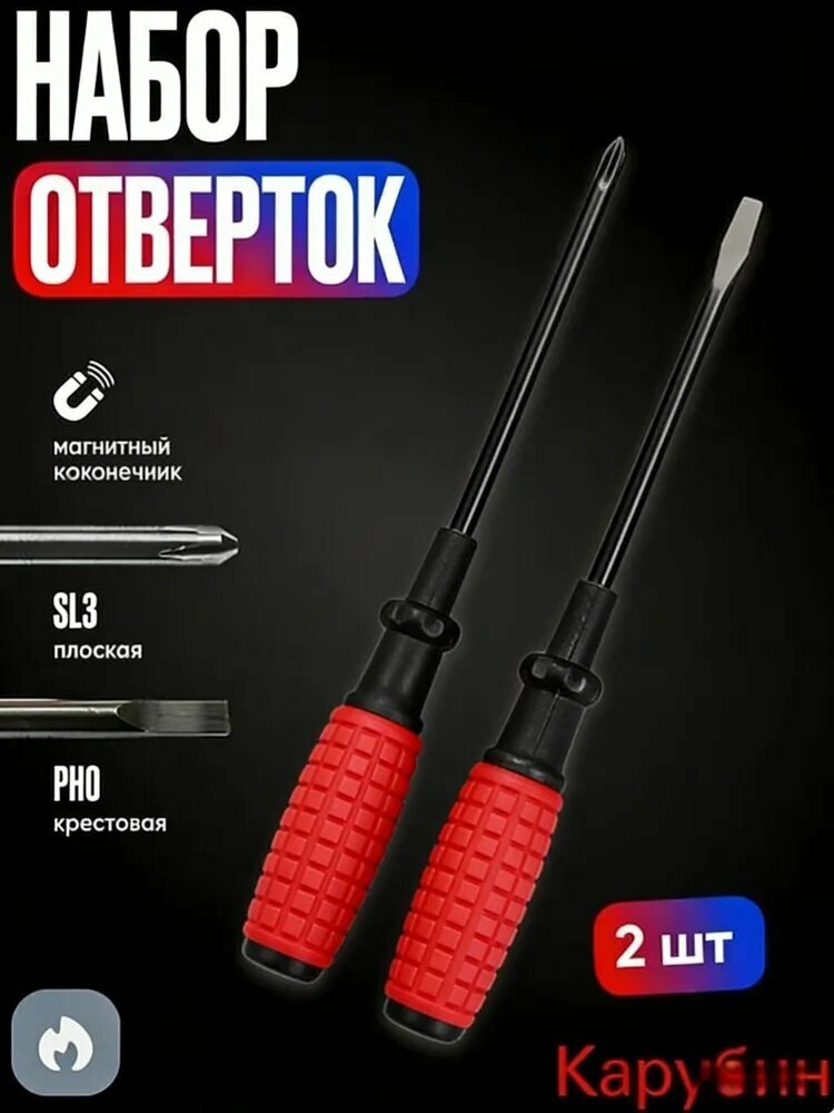 Набор отверток 2 шт, крестовая и плоская/Отвертки с магнитным наконечником 65х155мм (SL3 / PH0)