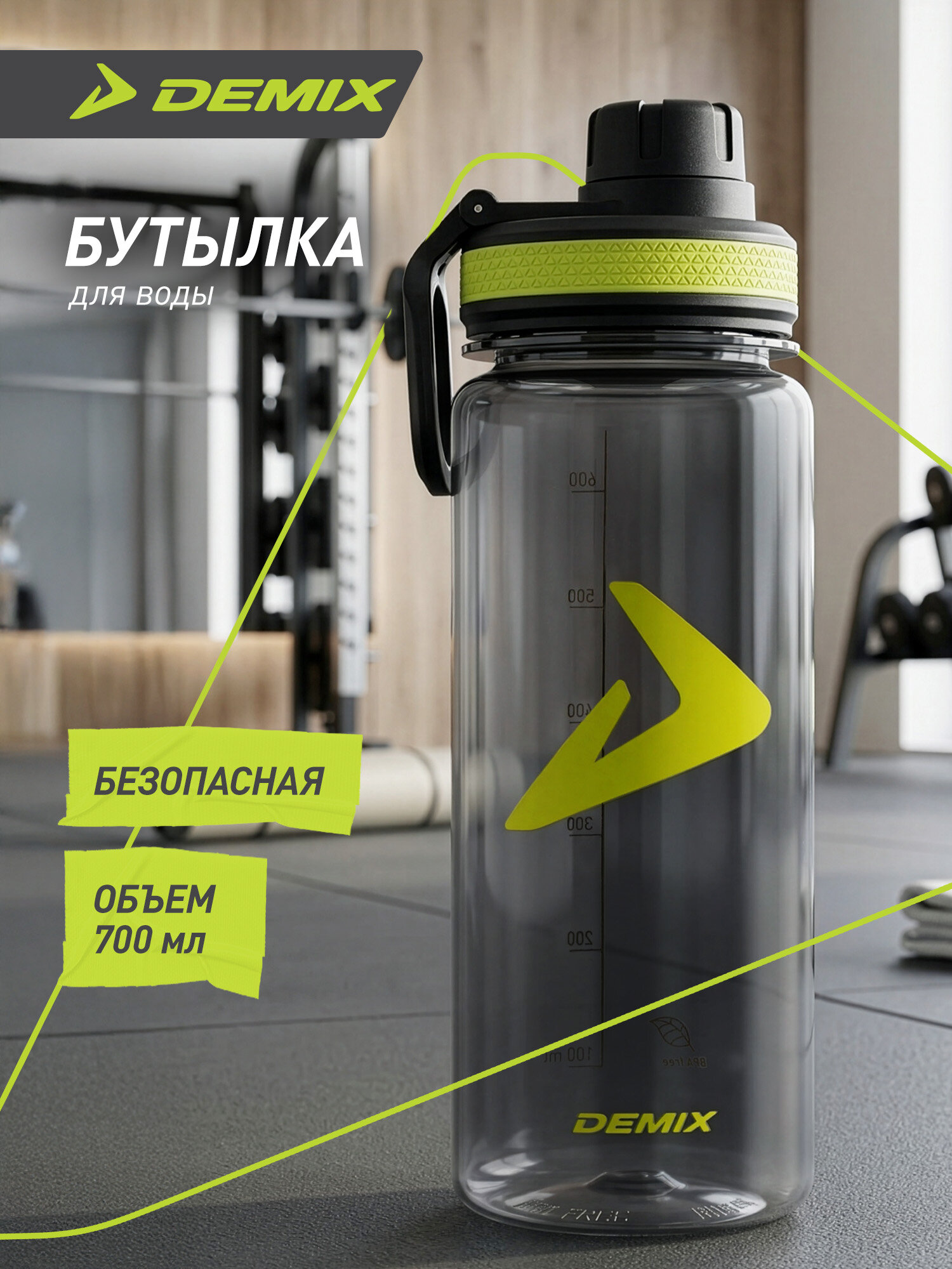 Бутылка для воды Demix, 700 мл