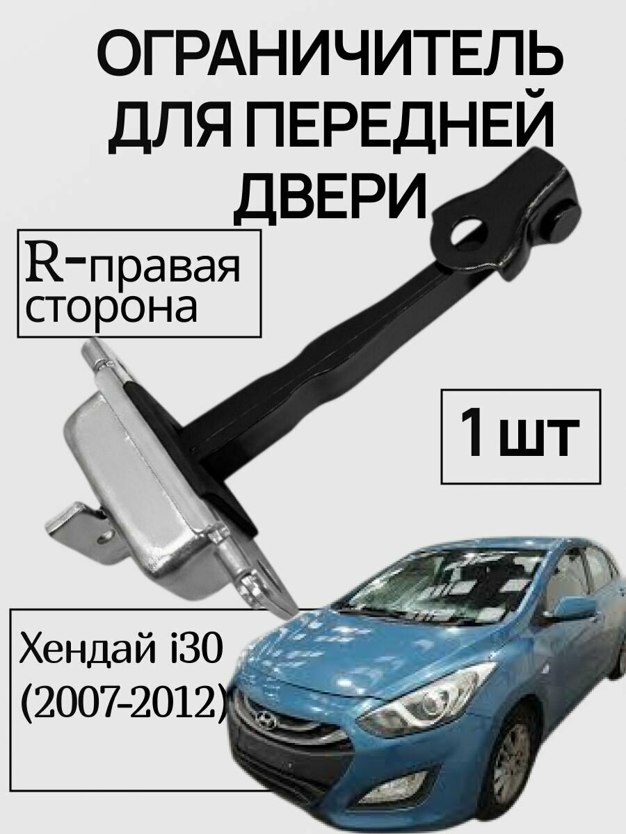 Ограничитель передней правой двери Хендай i30 (2007-2012)
