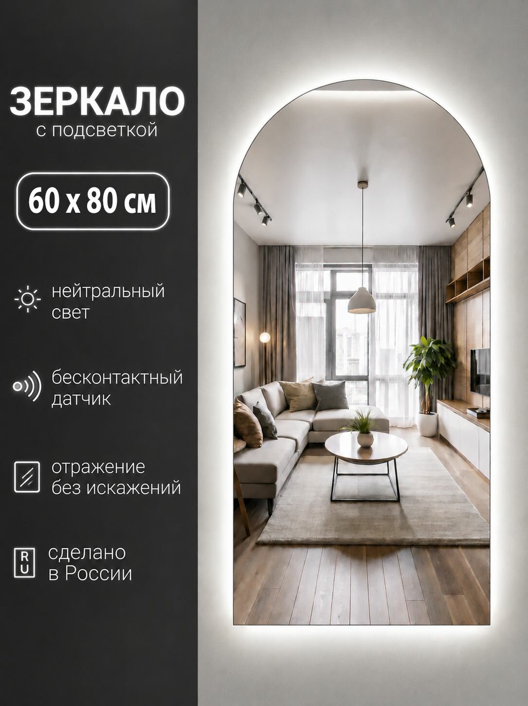 Зеркало настенное в прихожую 60 х 80 см, арочное, с подсветкой, с датчиком движения
