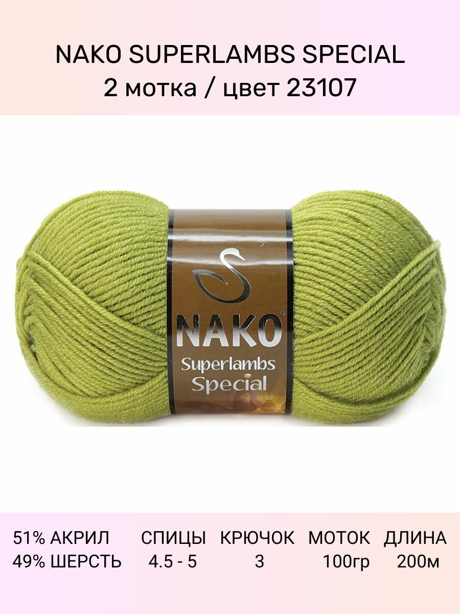 Пряжа Nako Superlambs Special: 23107 (оливка), 2 шт 200 м 100 г, 49% шерсть 51% акрил