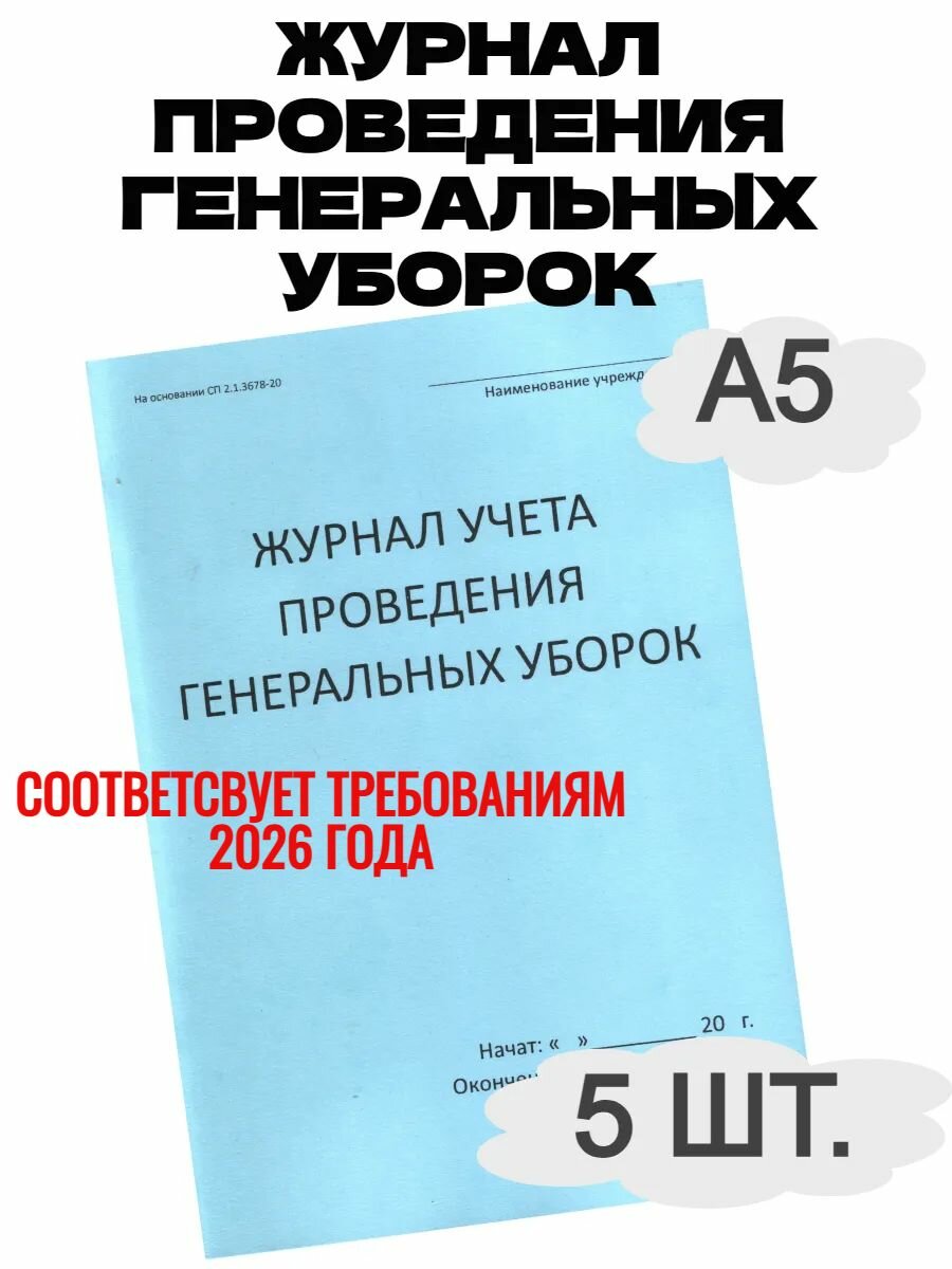 Журнал учета проведения генеральных уборок