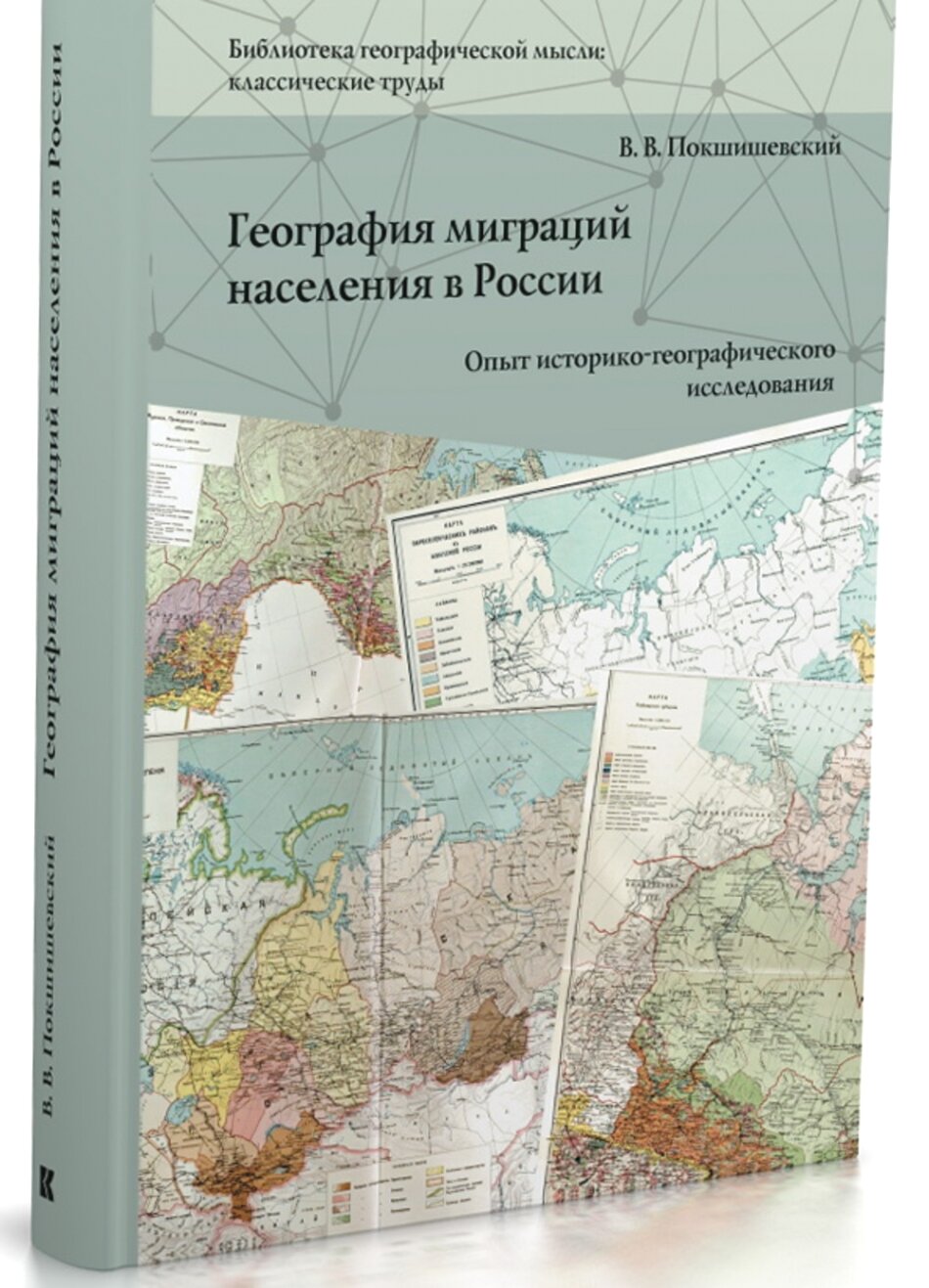 География миграций населения в России. Опыт историко-географического исследования