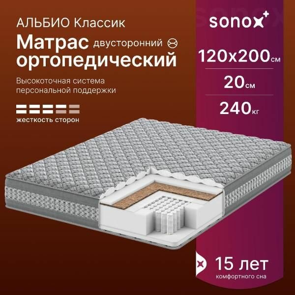 Матрас SONOX альбио Классик 120х200