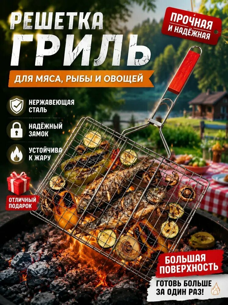 Решетка-гриль Нержавеющая сталь, длина 19 см, ширина 22 см,
