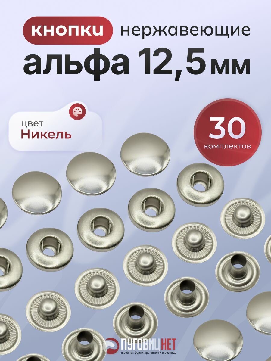 Кнопки для одежды металлические Альфа 12,5мм для пресса Тер-2 никель