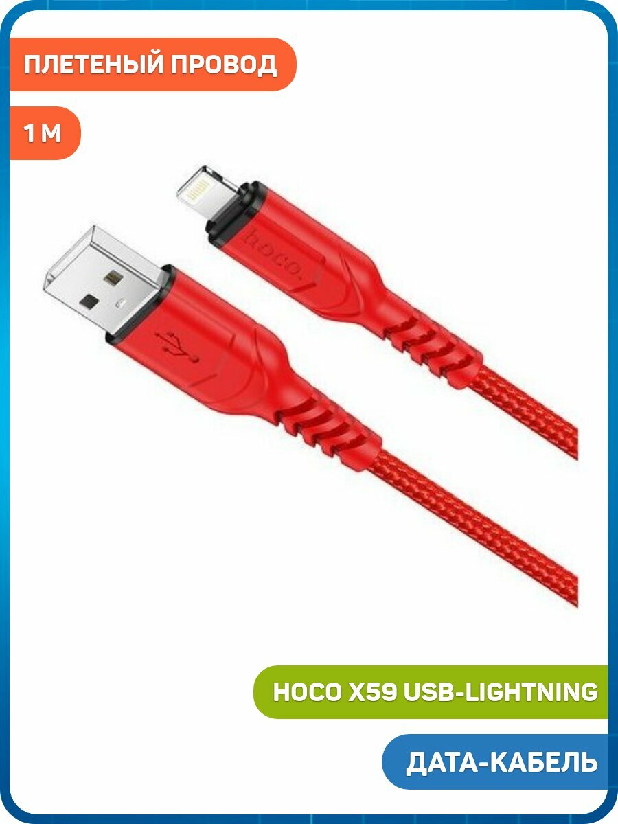 Дата-кабель Hoco X59 USB-Apple 8-pin / 1 м / красный
