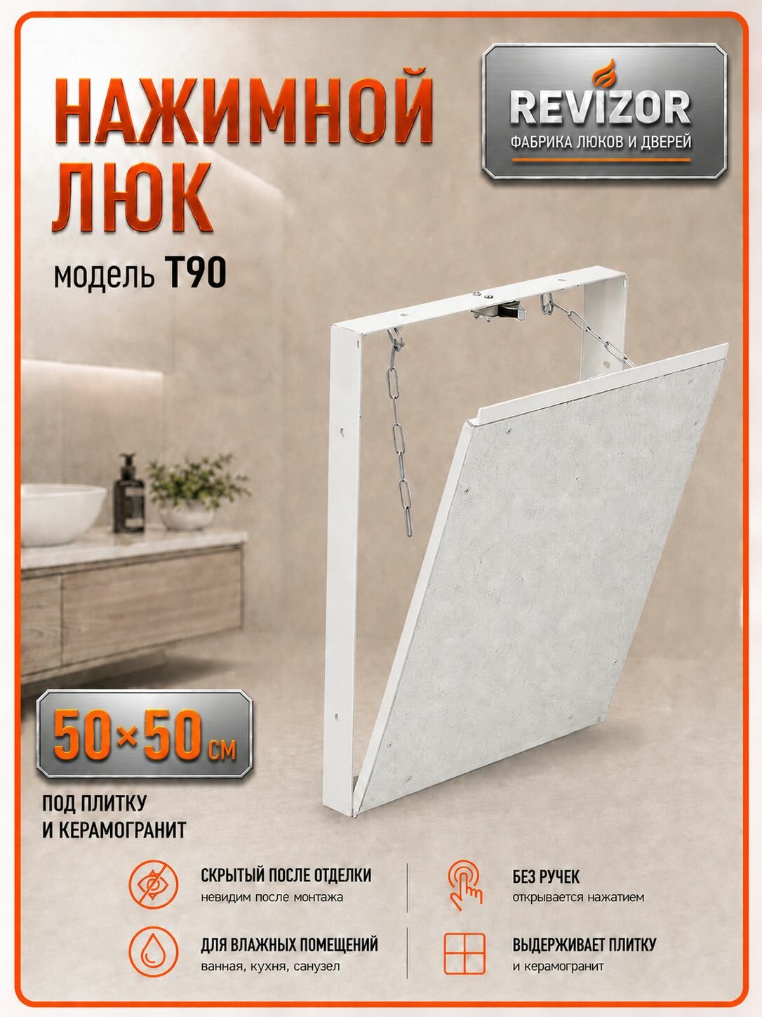 Люк ревизионный под плитку Revizor Т90 50х50 см