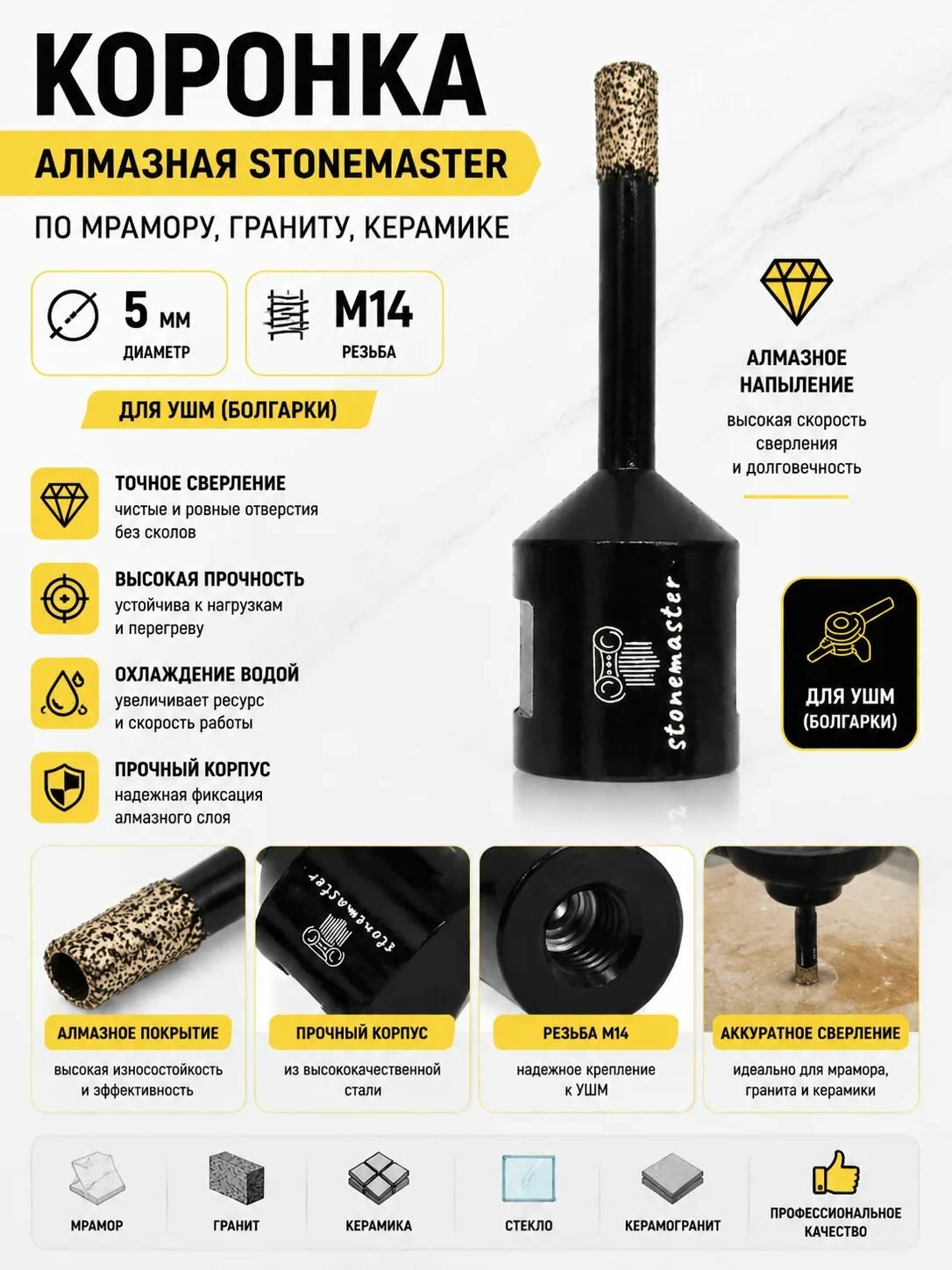 Коронка алмазная STONEMASTER по мрамору/граниту/керамике 5мм/М14 для УШМ