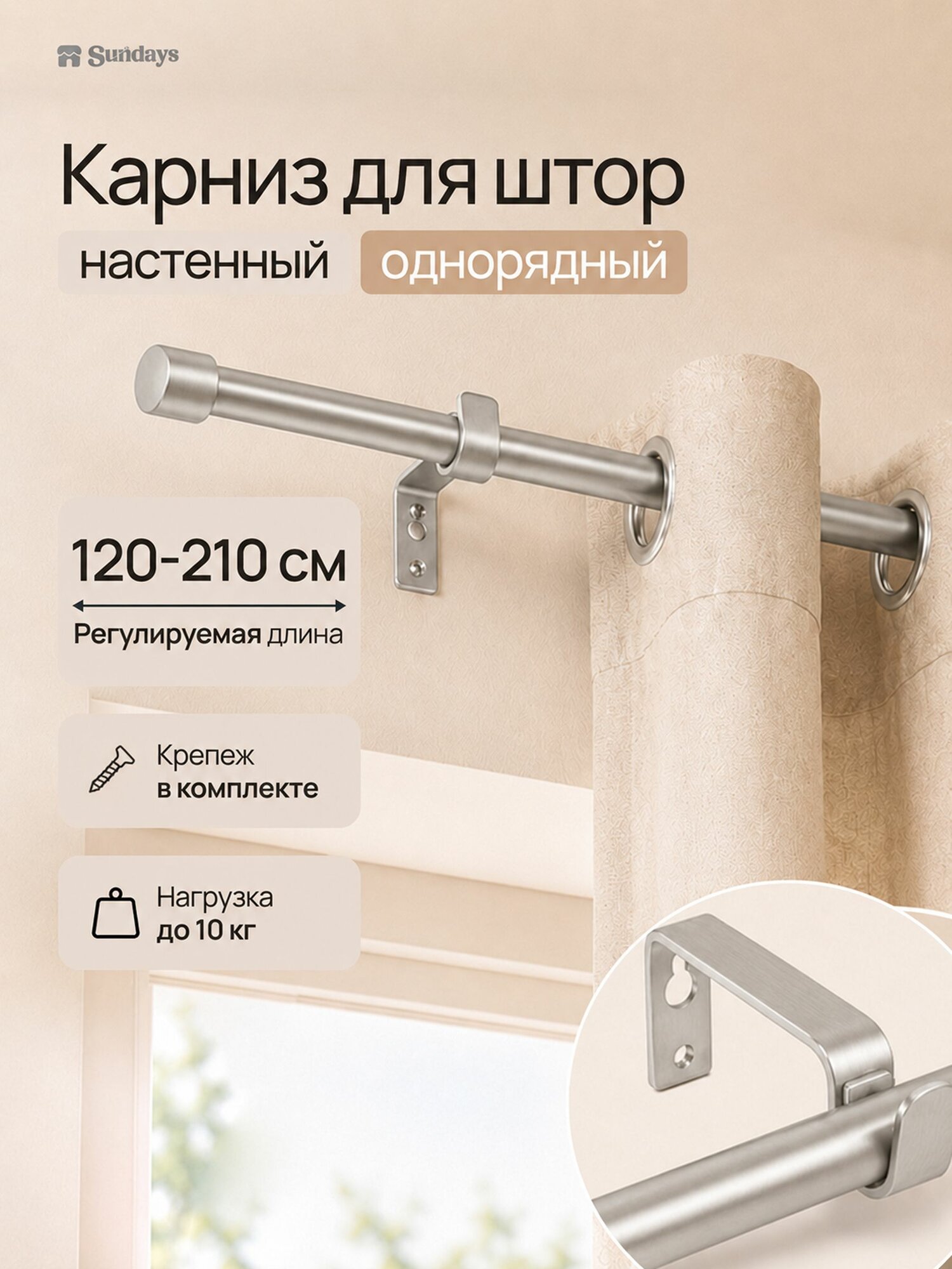 Карниз для штор однорядный раздвижной Sundays Home, металлический, круглый, D 16 мм, 120-210 см, серебристый