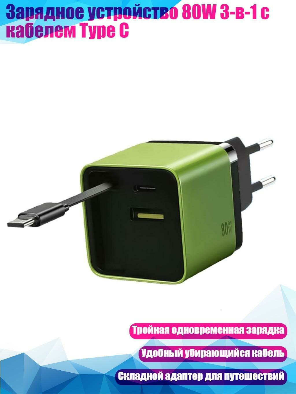 Зарядное устройство 80W 3-в-1 с кабелем Type C, Зеленый - EU